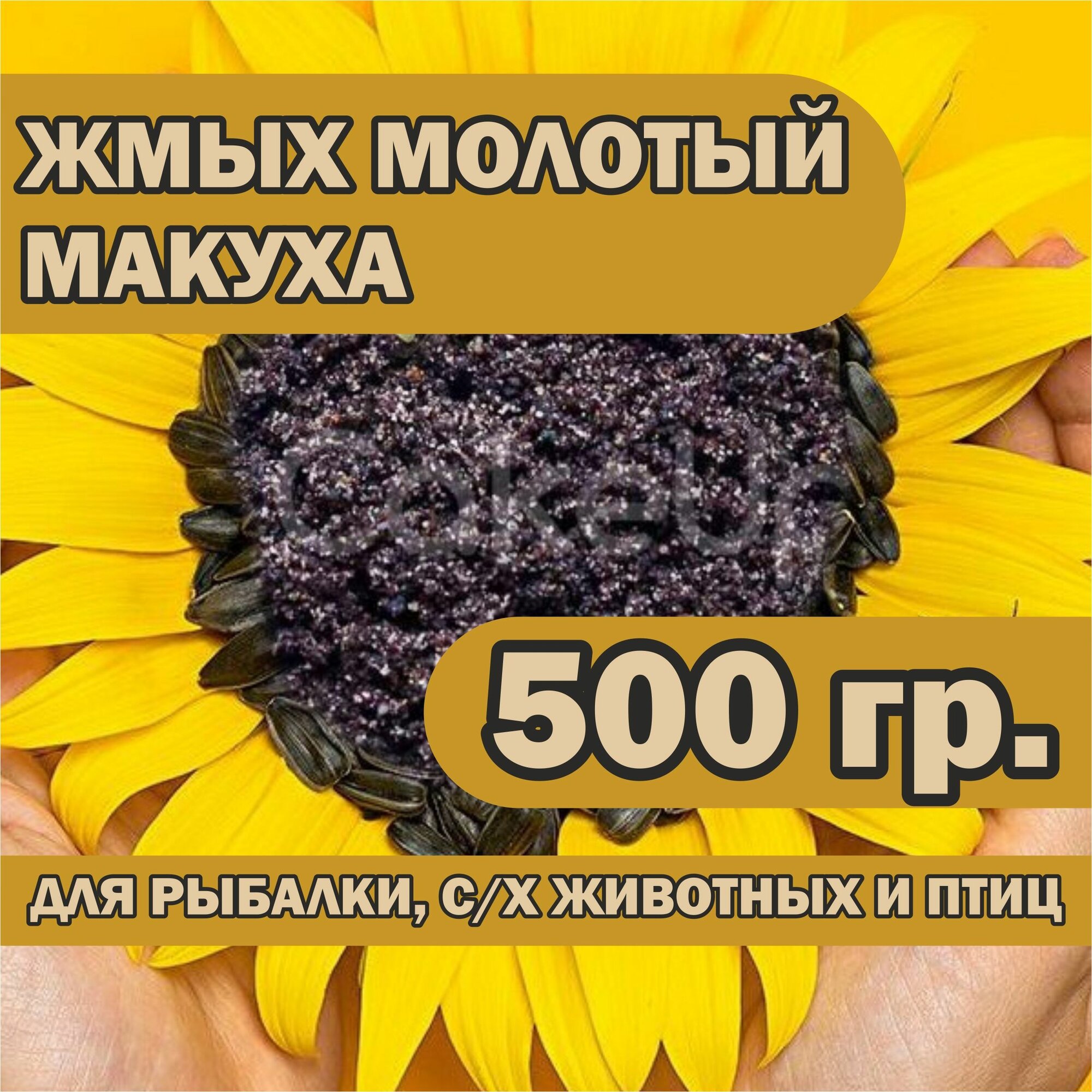 Жмых подсолнечника молотый 500 г, корм для кур несушек, куриц, птицы, скота, лошадей овец и коз