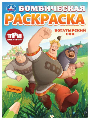 Раскраска "Богатырский Сон. Три Богатыря" Умка, 16 страниц, 21 см х 29 см