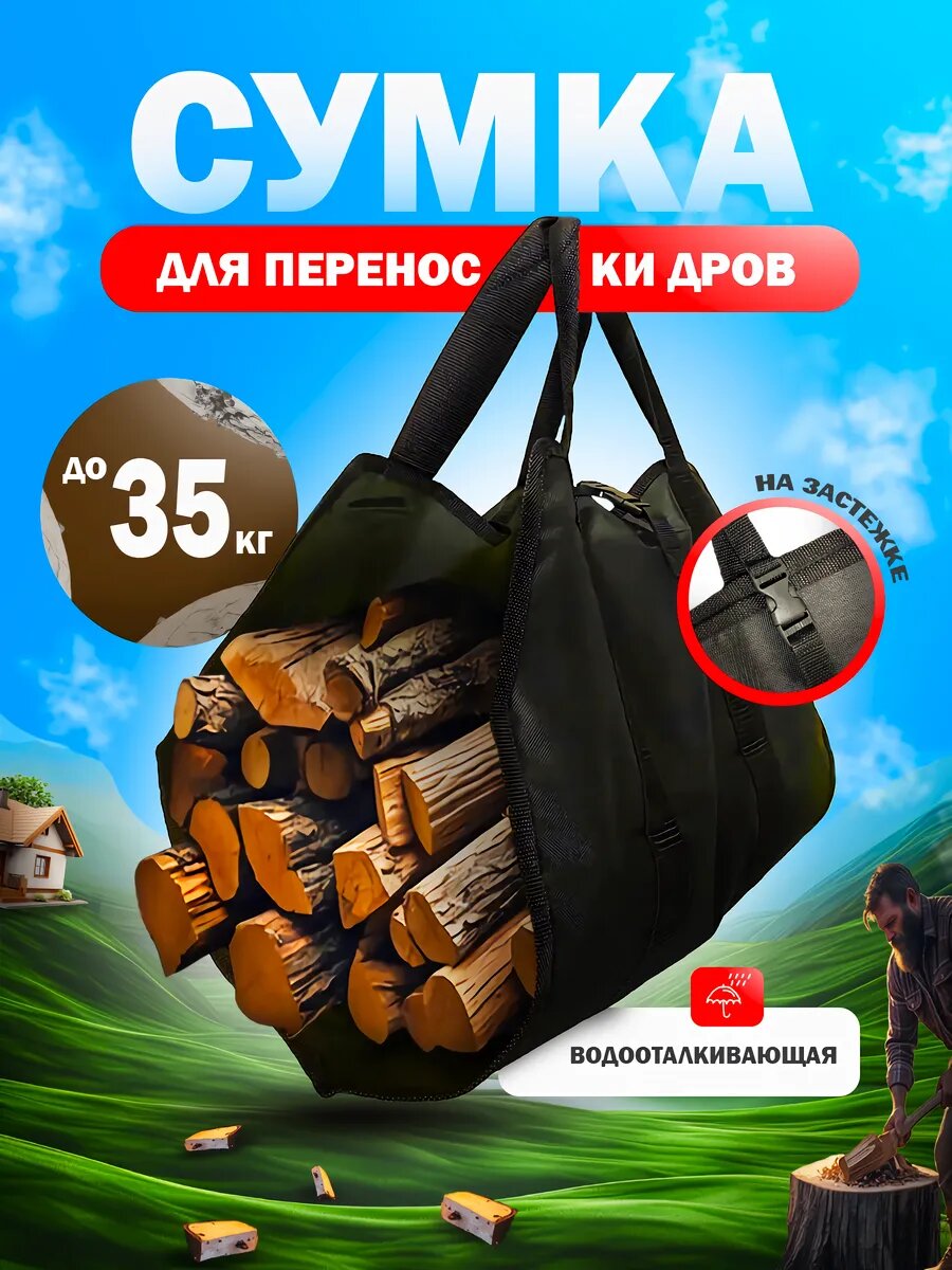 Сумка для переноски дров, чёрная, прочная, 30кг, вместимость до 18 поленьев