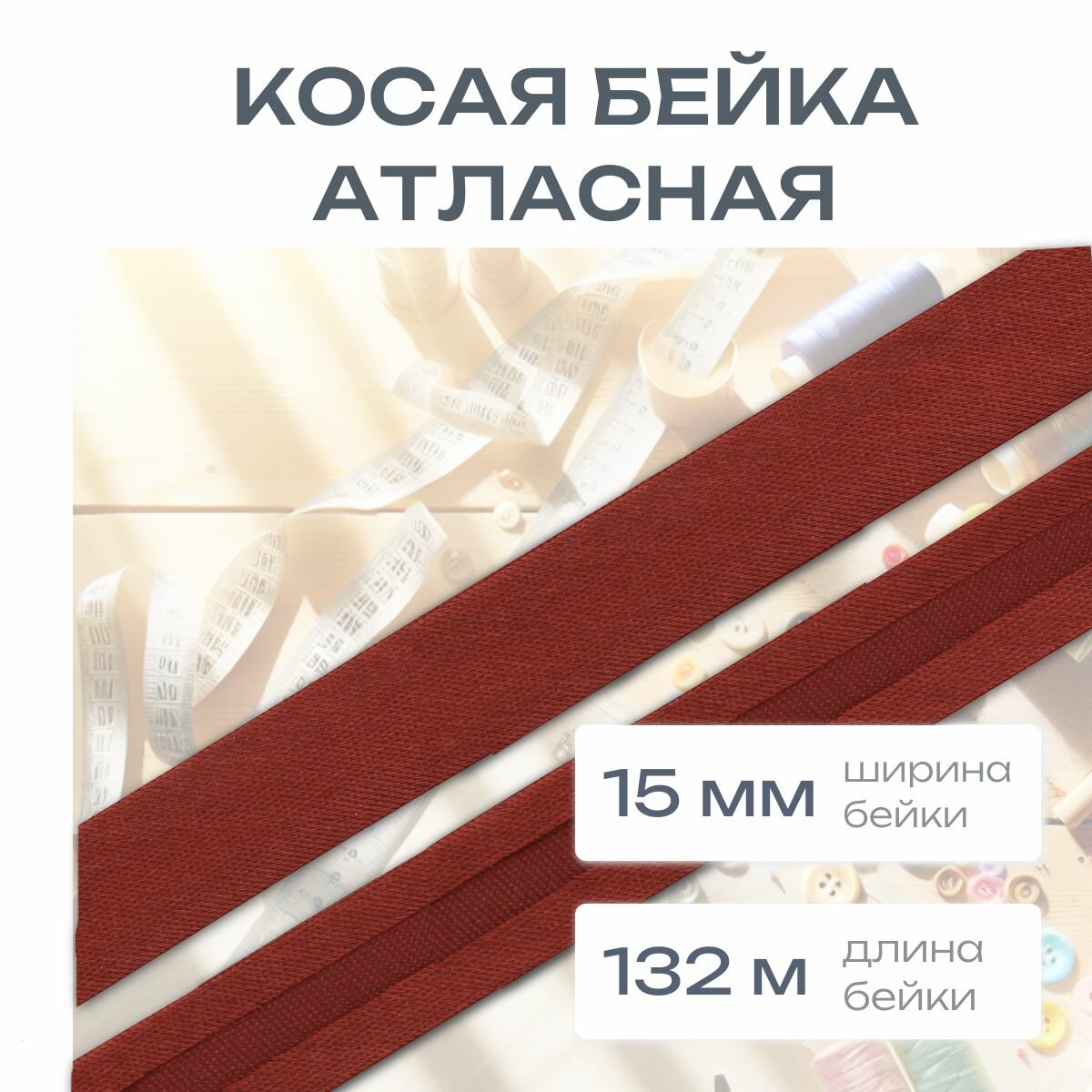 Косая бейка атласная Айрис, 0000-1500, 15 мм*132 м, полиэстер (6074 темно-коричнево-красный)
