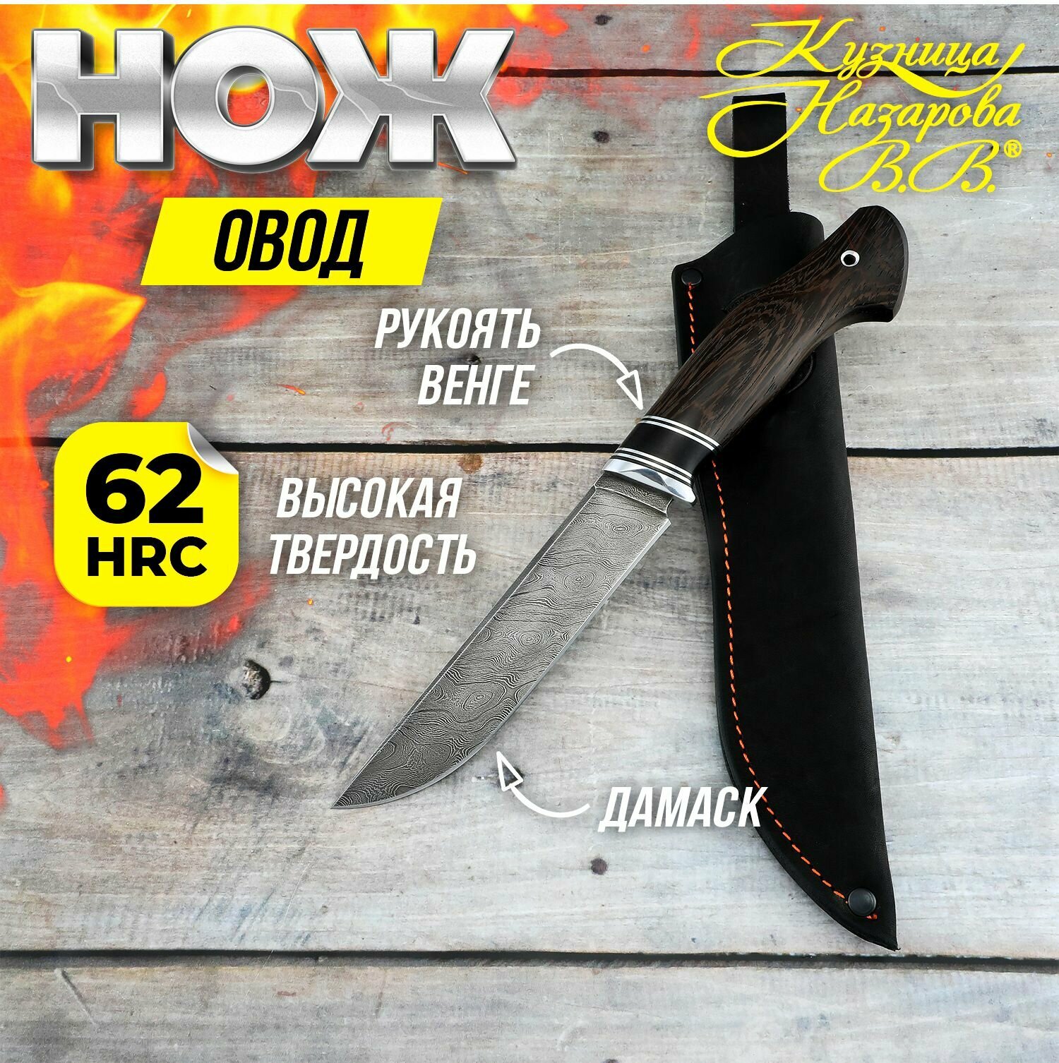 Нож охотничий "Овод", сталь дамаск, рукоять венге, Кузница Назарова В. В.