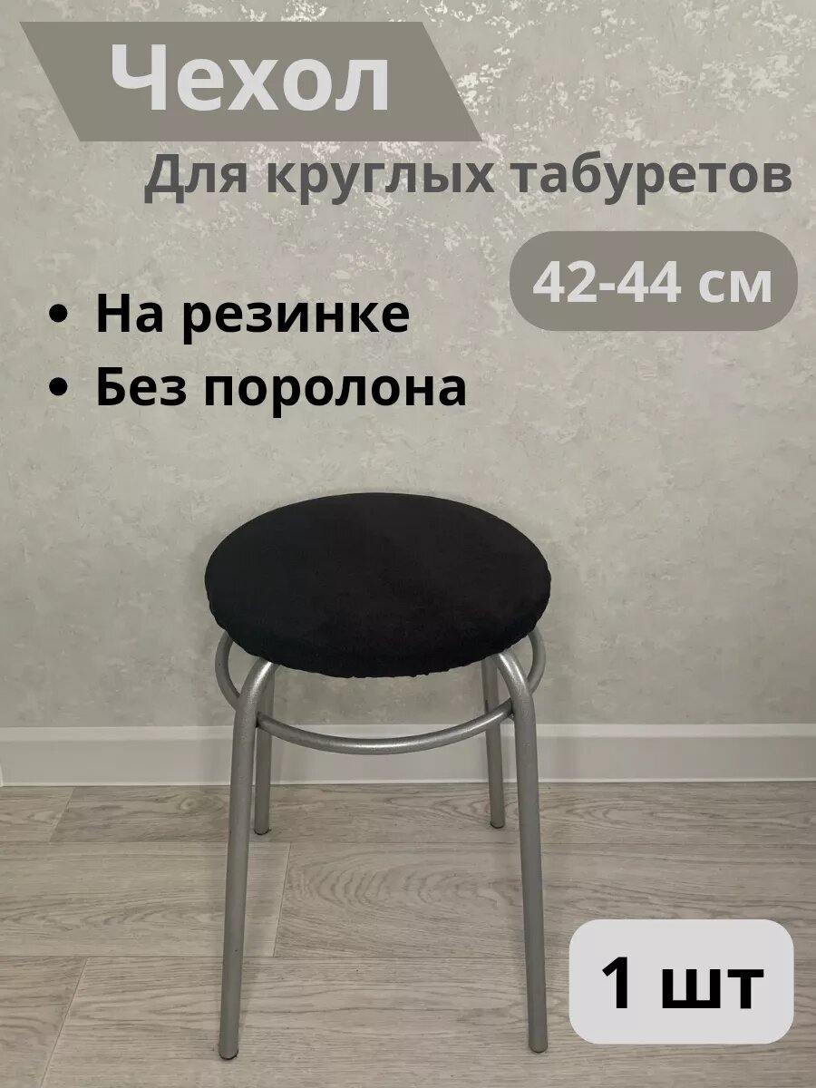 Чехол на табурет круглый