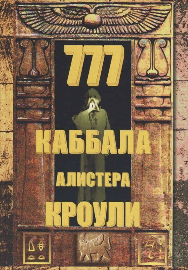 777. Каббала Алистера Кроули / Изд. 2-е, испр. и доп.