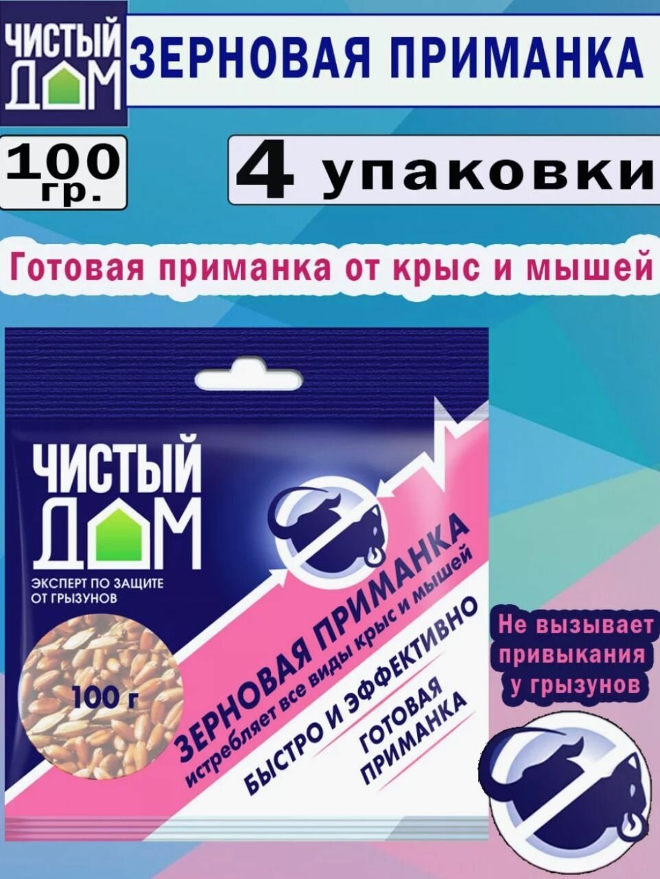 Зерновая приманка от крыс и мышей 100 г