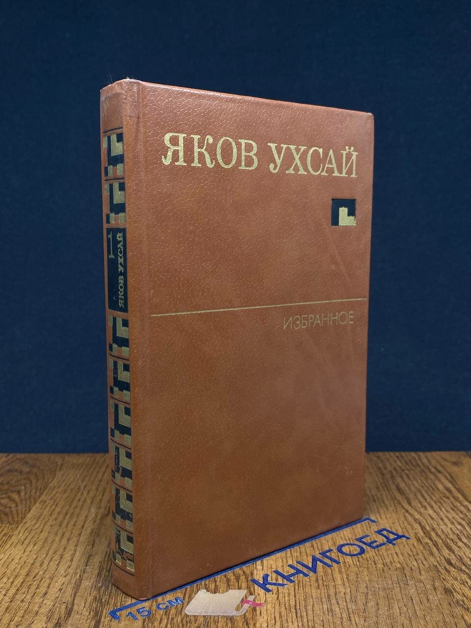 Книга. Яков Ухсай. Избранные произведения в 2 томах. Том 1 1983 (2042760574078)