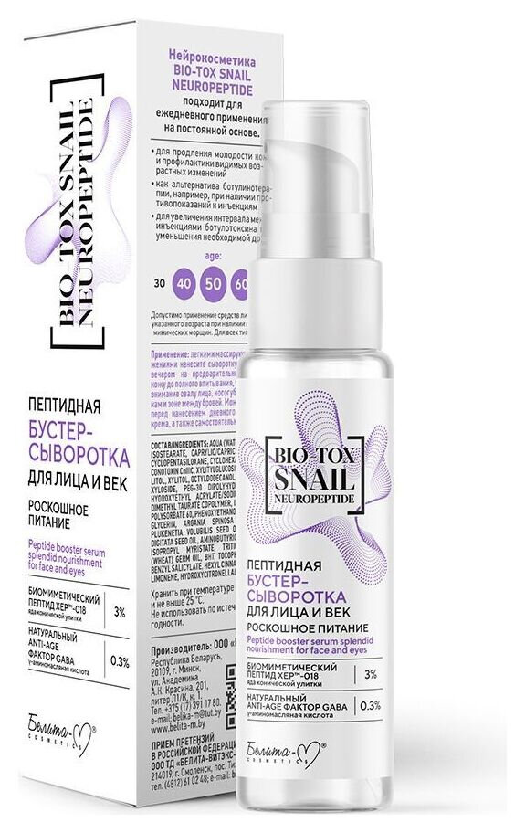 Сыворотка для лица Белита-М Сыворотка-бустер пептидная для лица и век роскошное питание Bio-tox - Белорусская косметика