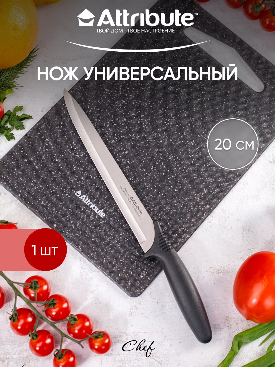 Нож кухонный универсальный Attribute CHEF 20см, нержавеющая сталь