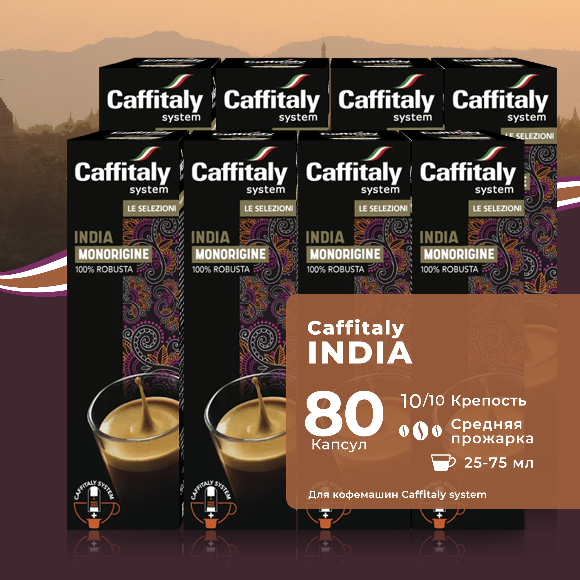 Кофе в капсулах Caffitaly System Ecaffe India Kaapi Royale, 80 капсул, для Paulig, Luna S32, Maia S33, Tchibo, Cafissimo
