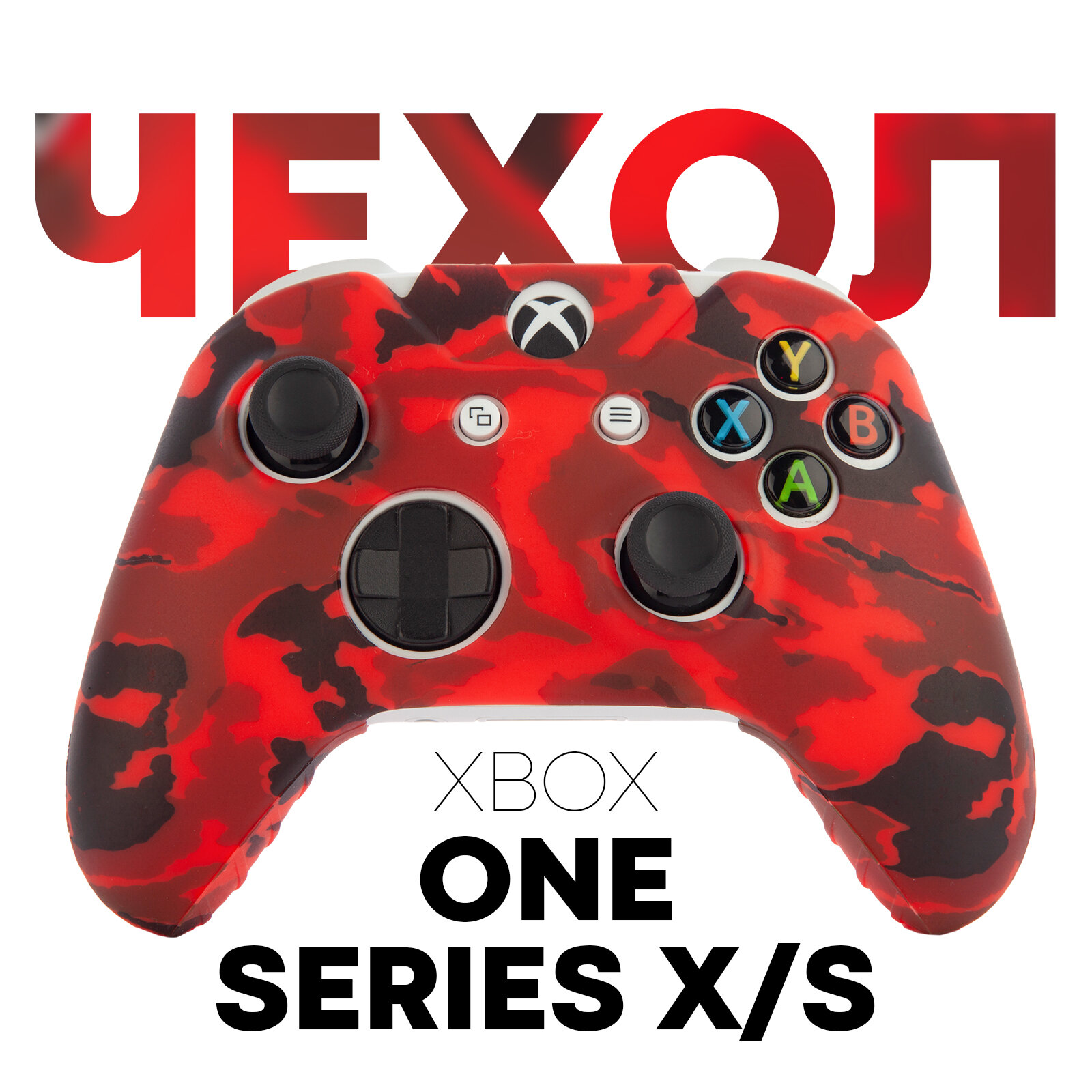 Силиконовый чехол на геймпад Microsoft Xbox Series S, X и One (геймпад Хбох Сириес С, Х и 1), красный камуфляж