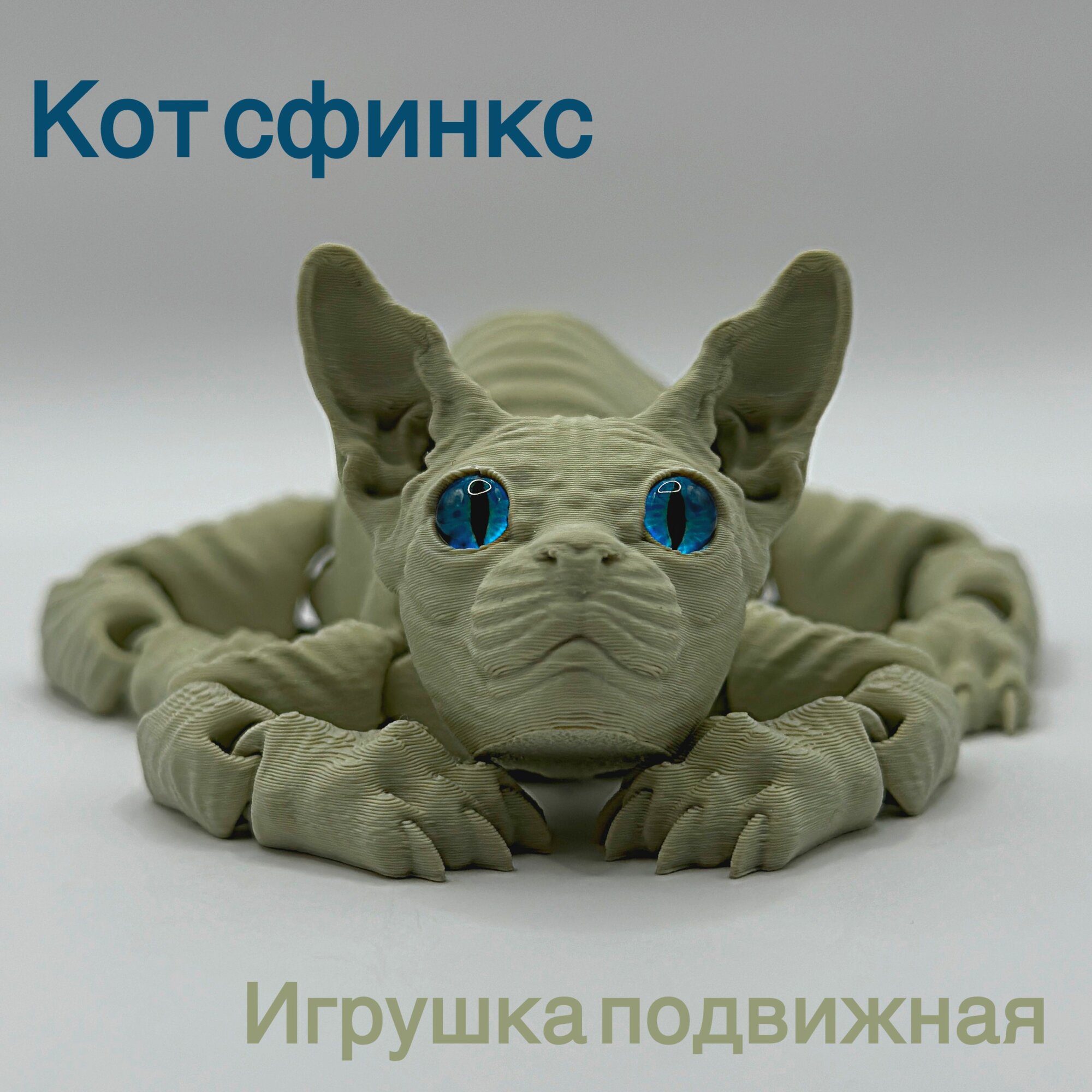 Подвижный кот Сфинкс, Игрушка Антистресс. Бежевый кот