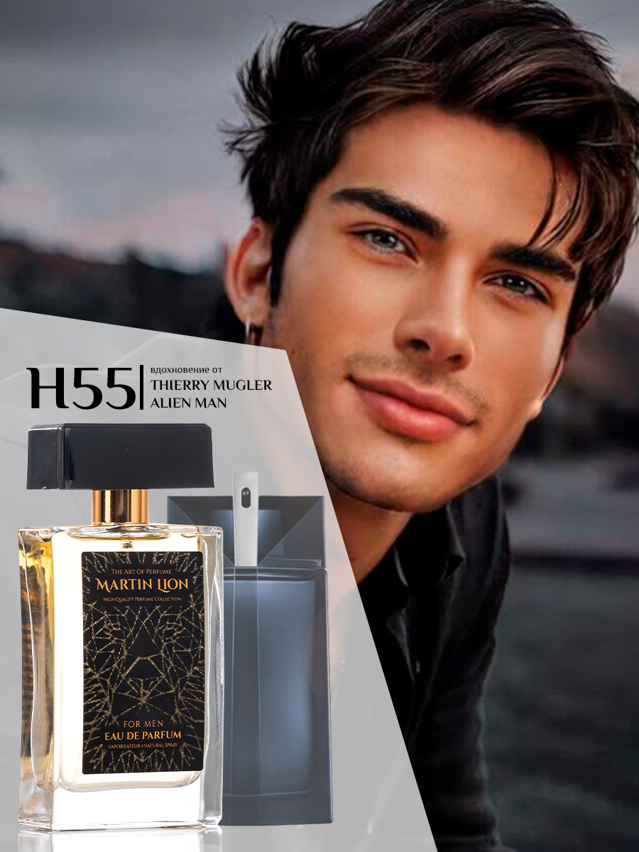 Парфюмерная вода Martin Lion "H55 Alien Man", мужская, древесная, 50мл