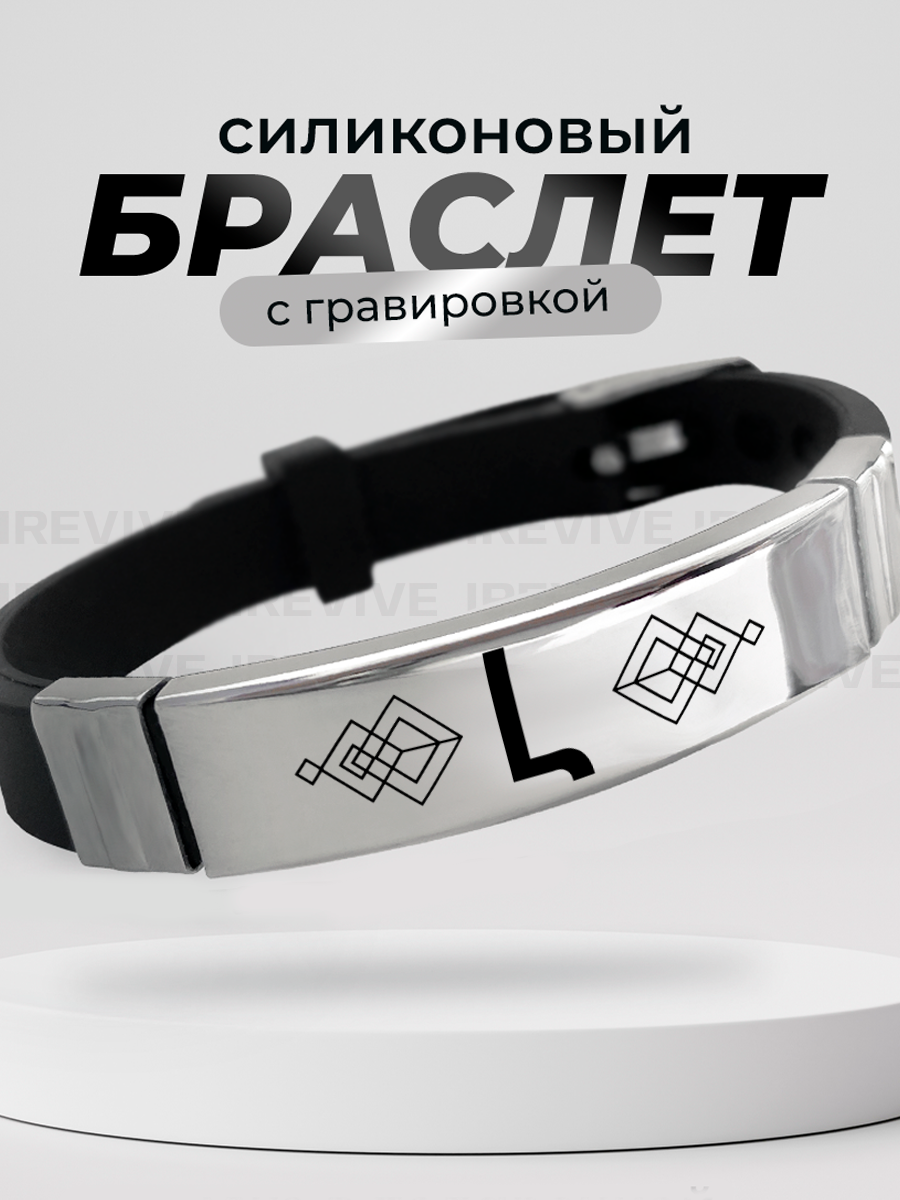 Браслет IREVIVE
