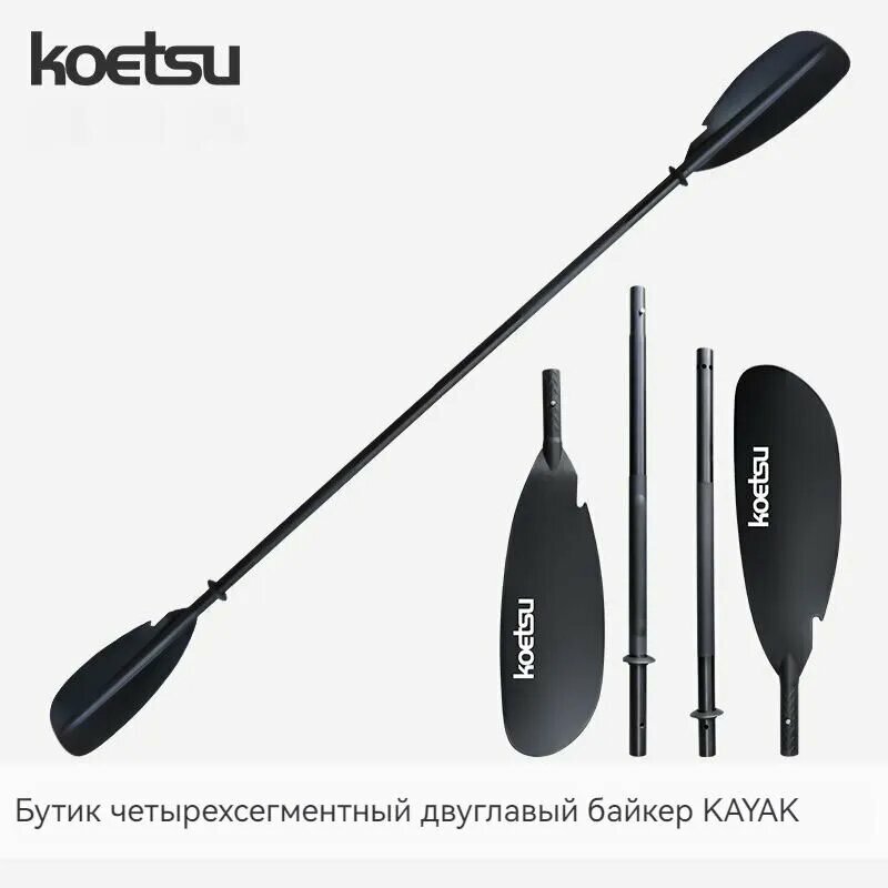 Koetsu Весло, 232 см，Двуглавый четырехступенчатый нож, 1 шт. черный — фото 1