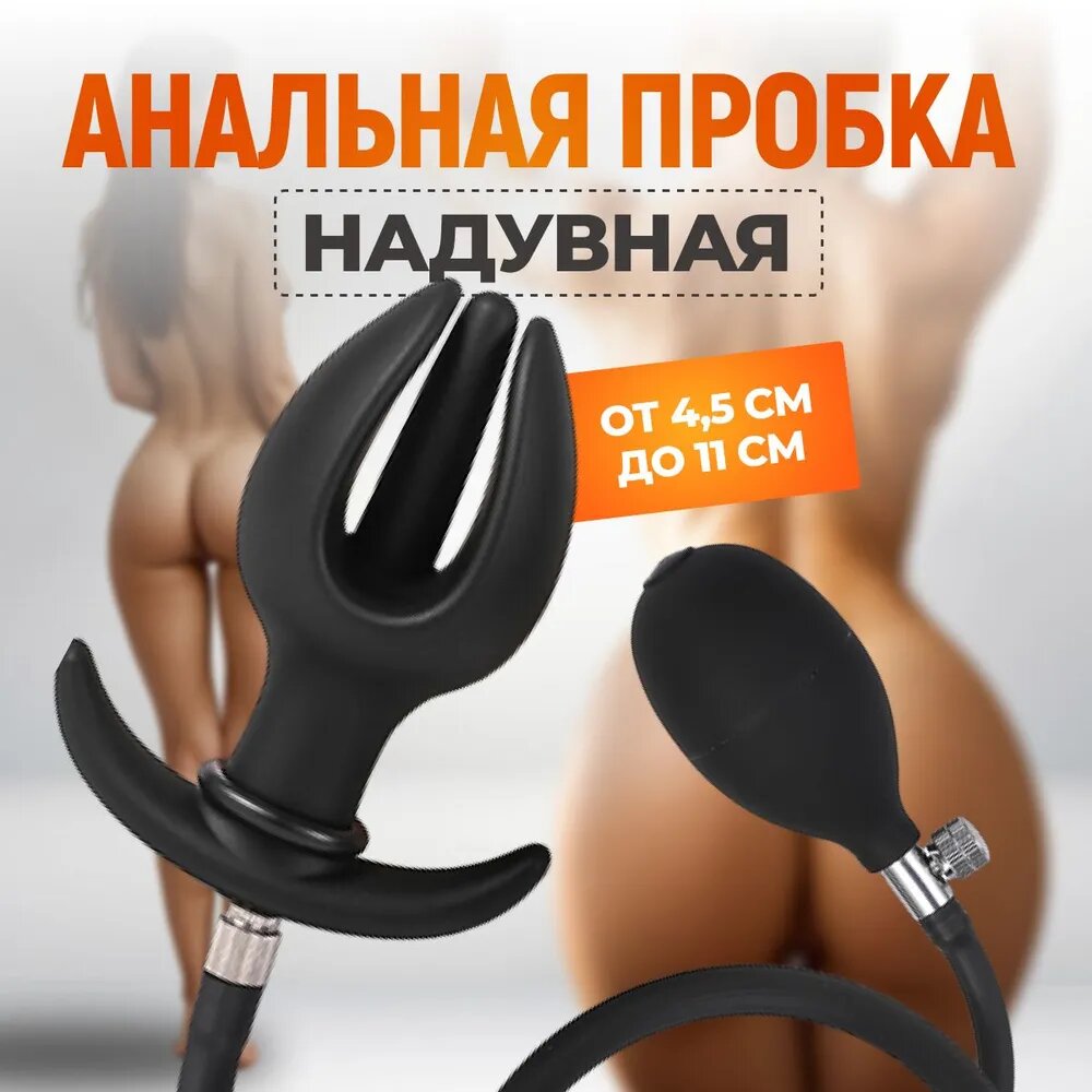 Анальная пробка надувная с грушей и расширитель для анала