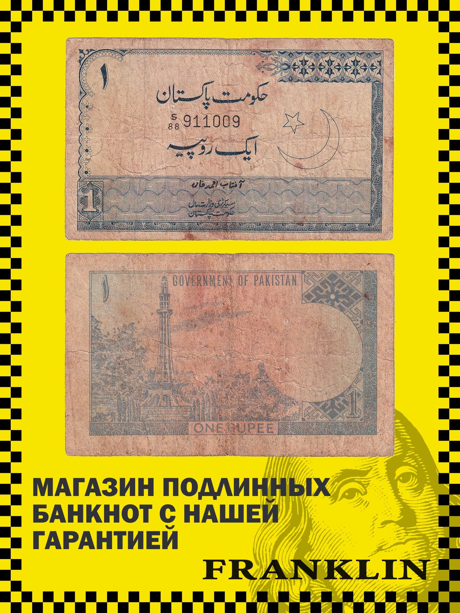 Банкнота Пакистан 1 рупия 1974 год (G) Pick 24