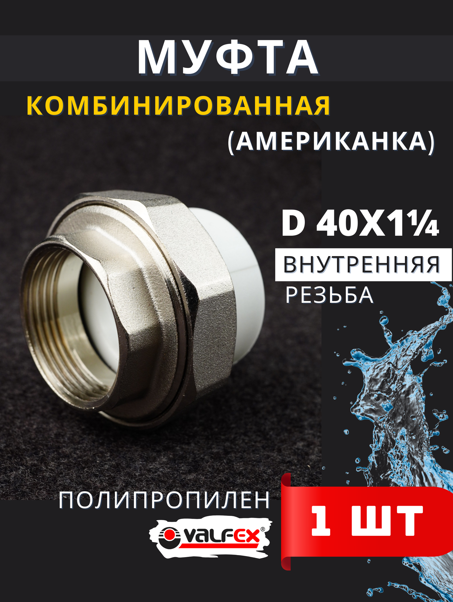 Муфта полипропиленовая 40х1 1/4 внутренняя резьба, комбинированная (американка) разъемная PPRC (Valfex) 1шт.