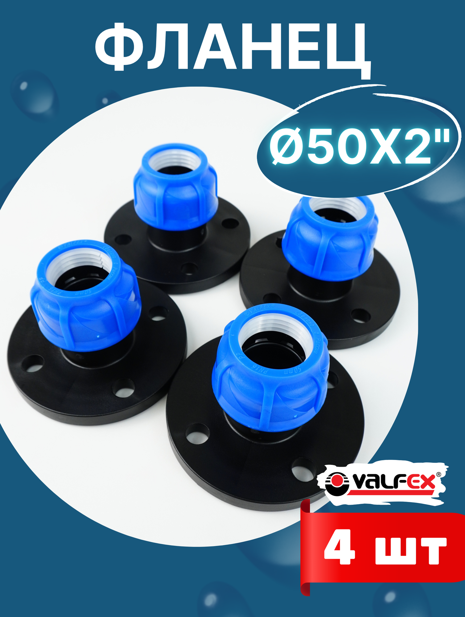 Фланец ПНД 50Х2 (Valfex) 4шт.