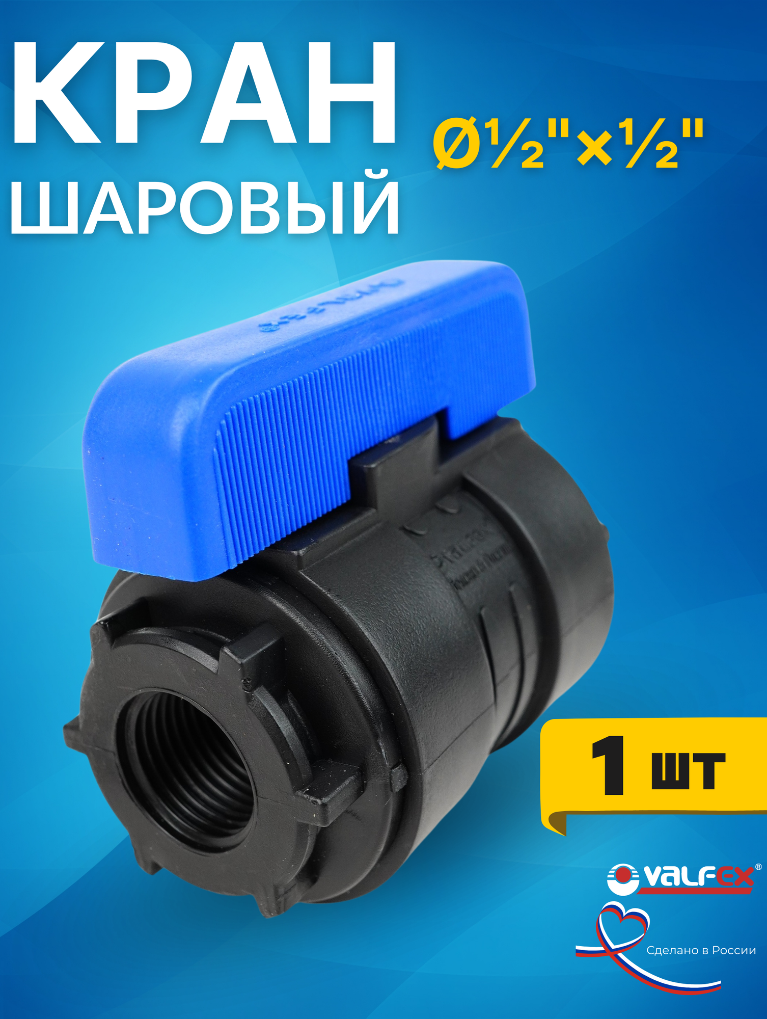 Кран шаровый ПНД 1/2х1/2 внутренняя резьба (Valfex) 1шт.