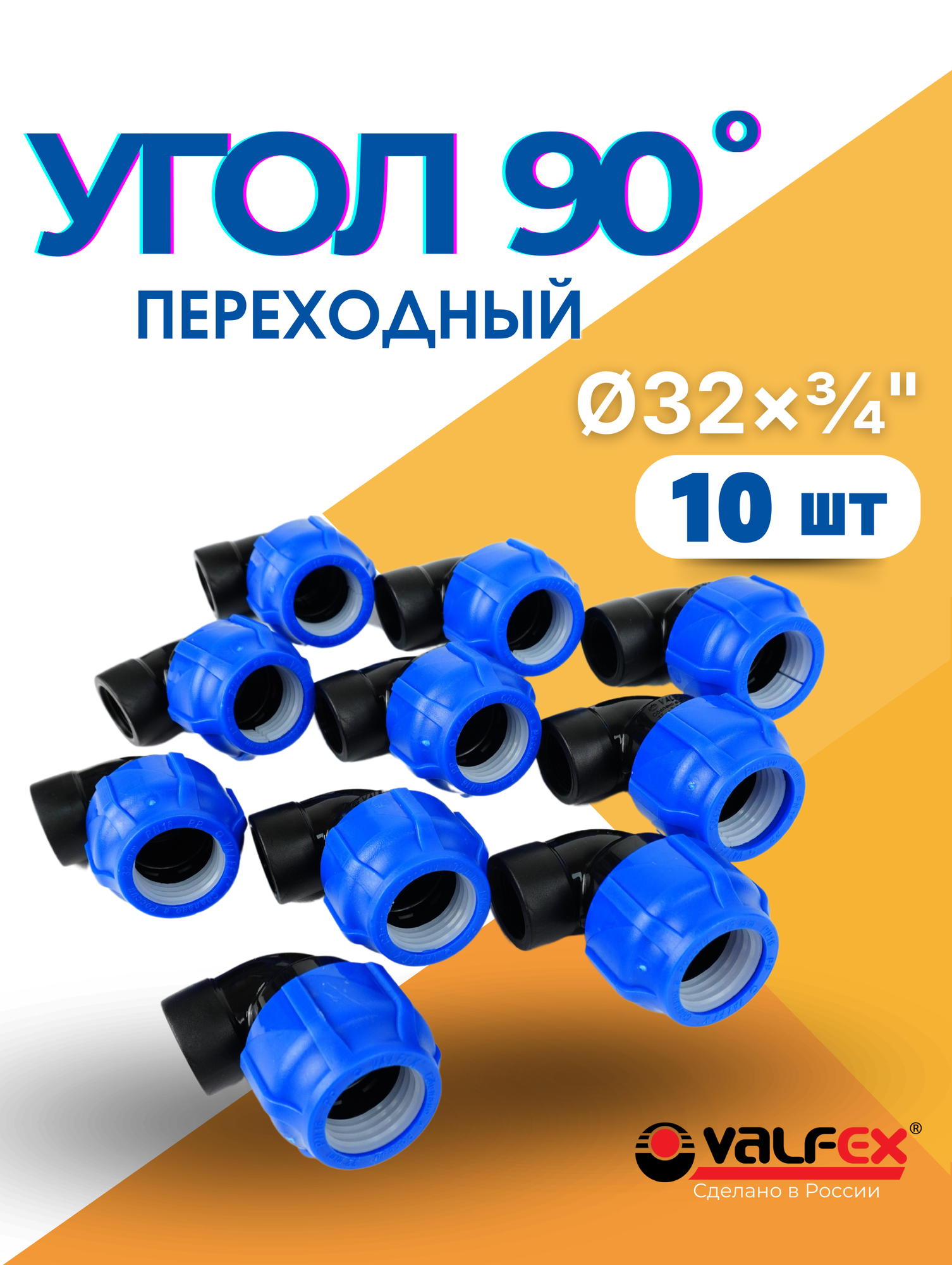 Отвод (угол) ПНД 32х3/4 внутренняя резьба (Valfex) 10шт.
