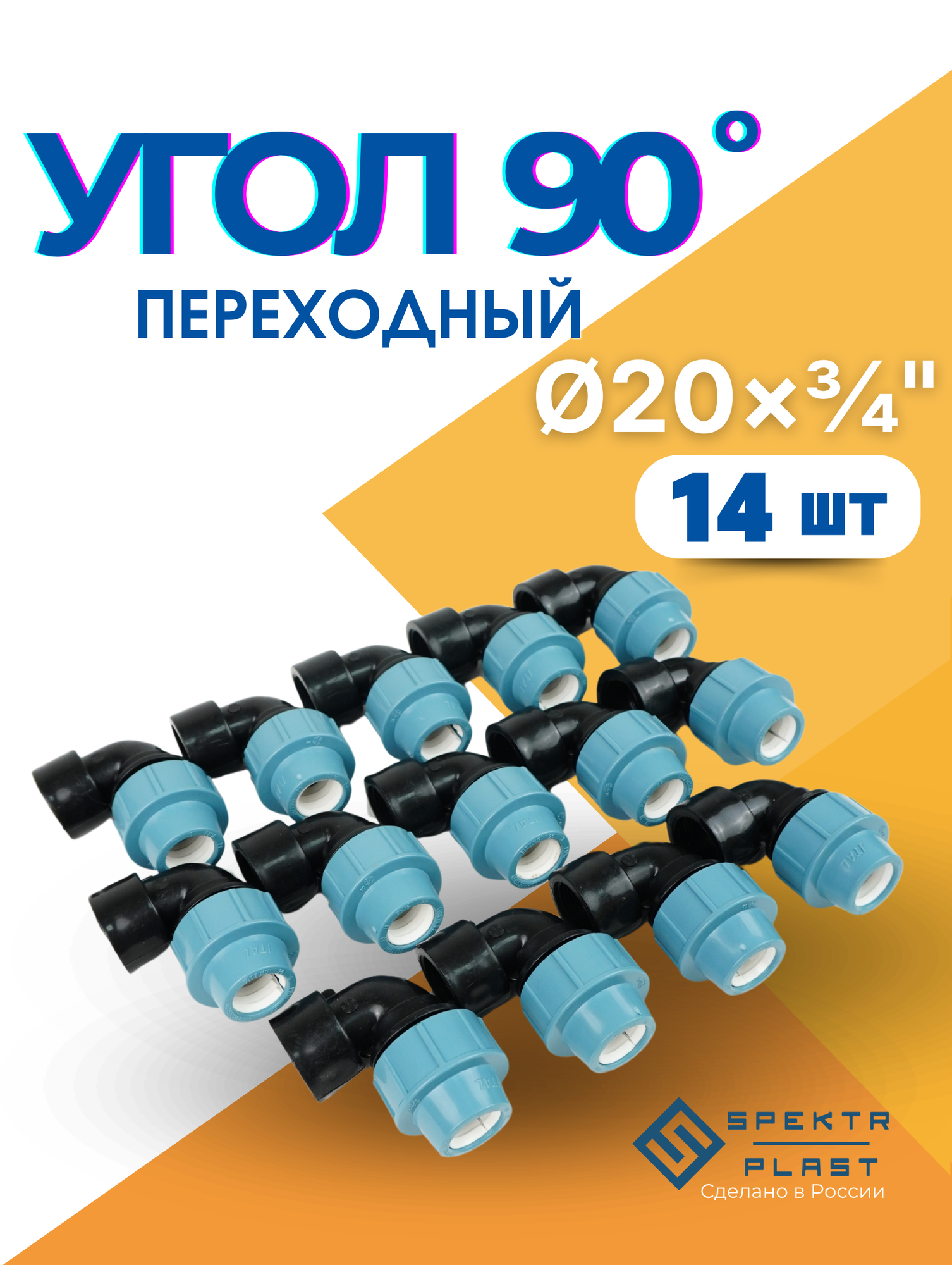 Отвод (угол) ПНД 20х3/4 внутренняя резьба итал (завод SPEKTR) 14шт.