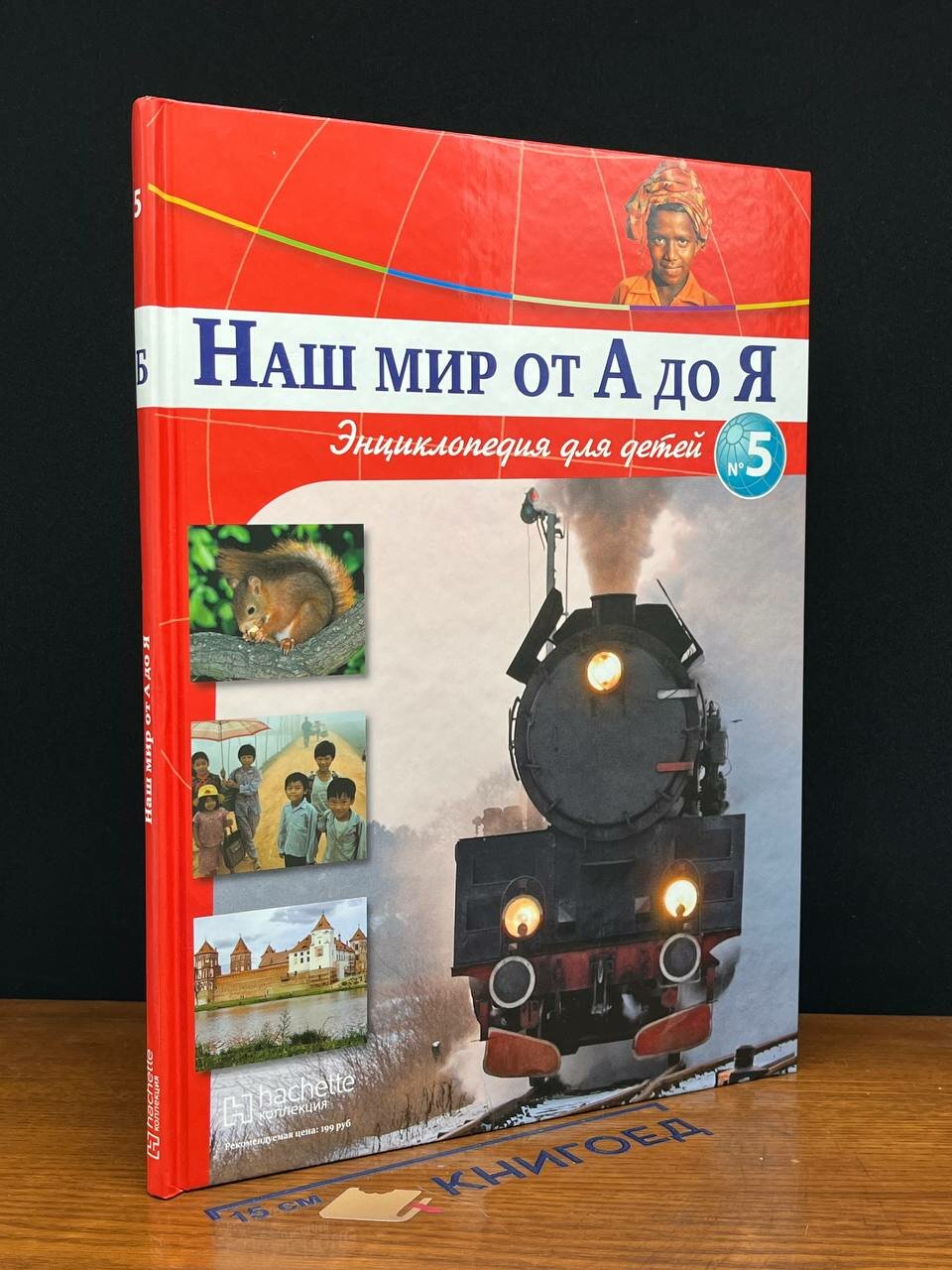 Книга. Наш мир от А до Я. Том 5 2011 (2043002159138)