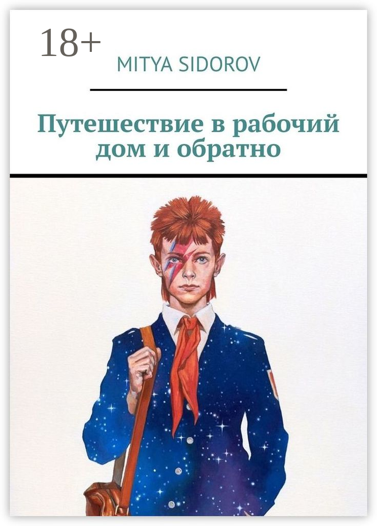 Евангелие от бродяги