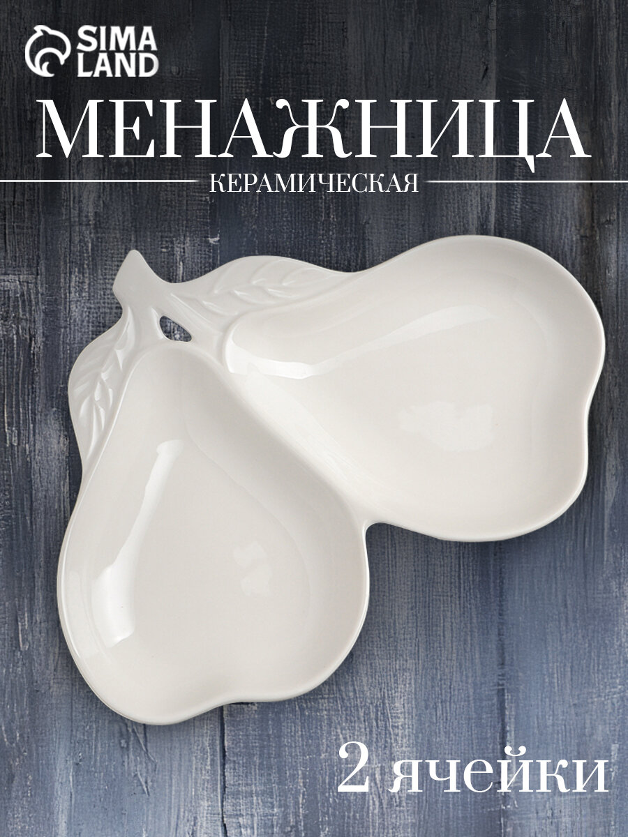 Менажница керамическая 2 ячейки «Груши», 25×19×3 см