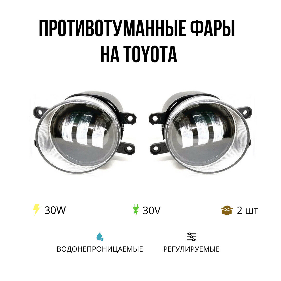 Противотуманные светодиодные фары Toyota Solara (Тойота Солара), 2007-2008г, 30W, с регулировкой, белый свет, 2 шт