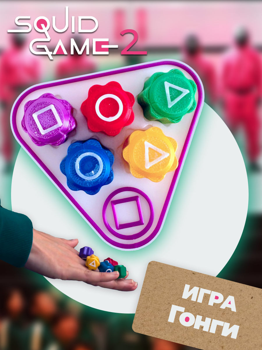 Настольная игра Гонги (gonggi) из сериала "Игра в кальмара 2", треугольная подставка