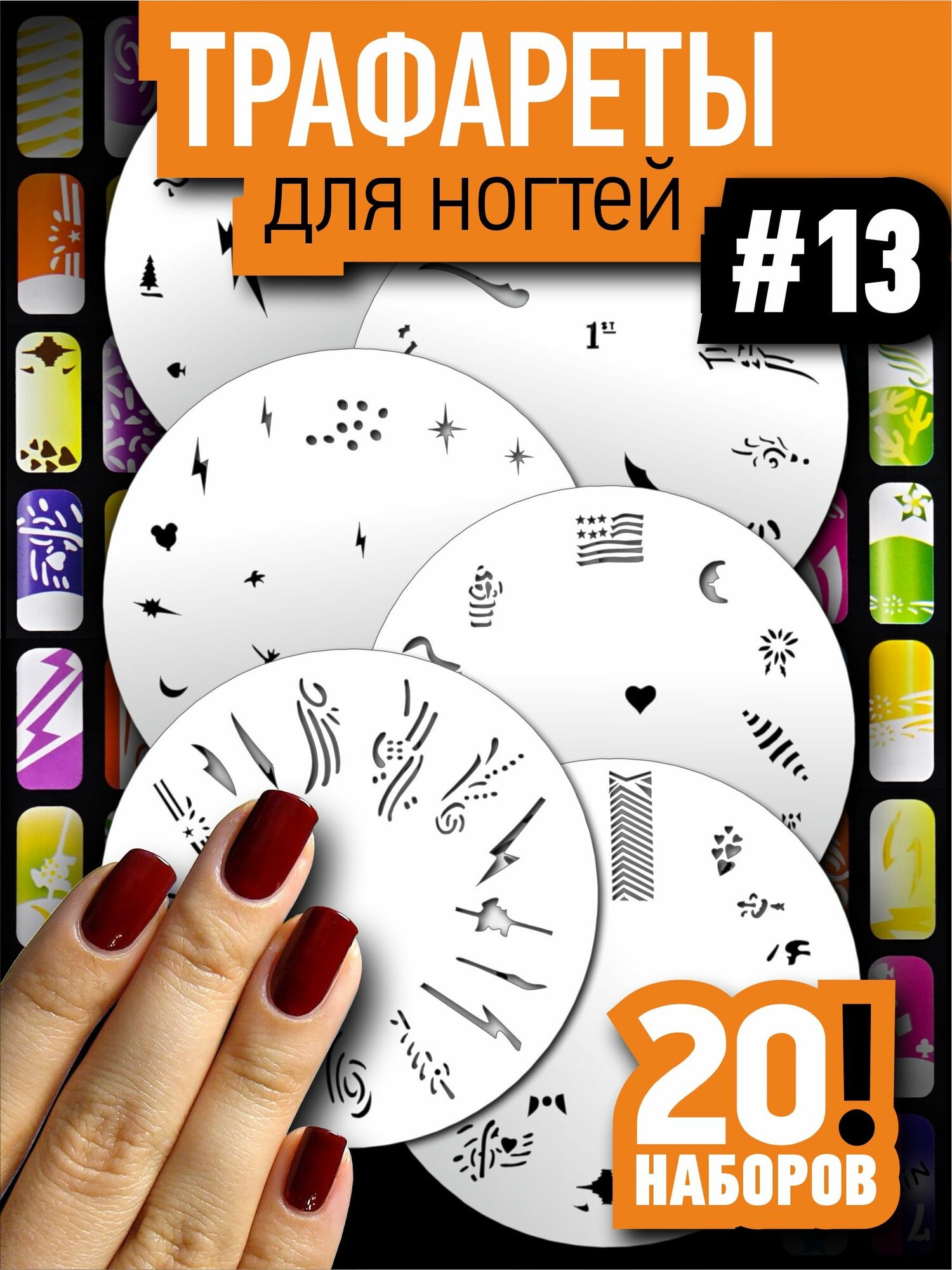 Трафареты для аэрографии и аэропуффинга на ногтях (20 наборов) - Cет #13