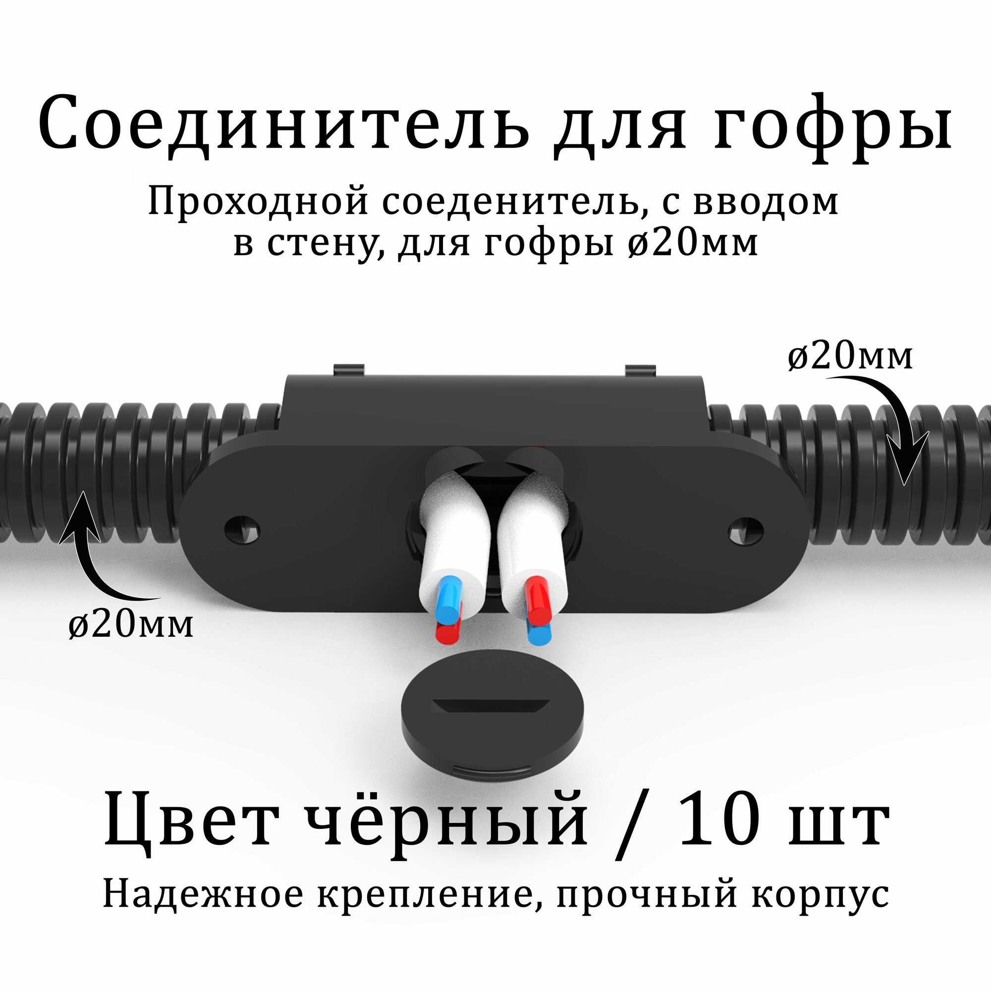 Соединитель для гофры 20мм с вводом в стену, 10шт, черный цвет. Кабельный ввод, гибкий переход, переходник для электрической гофры