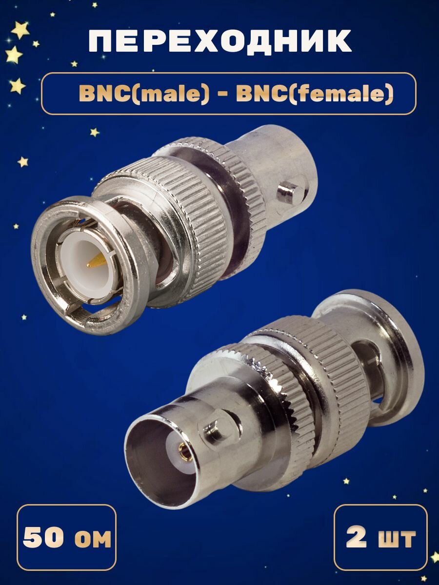 ВЧ Переходник(адаптер) KROKS BNC(male) - BNC(female) (2 шт) 50 Ом