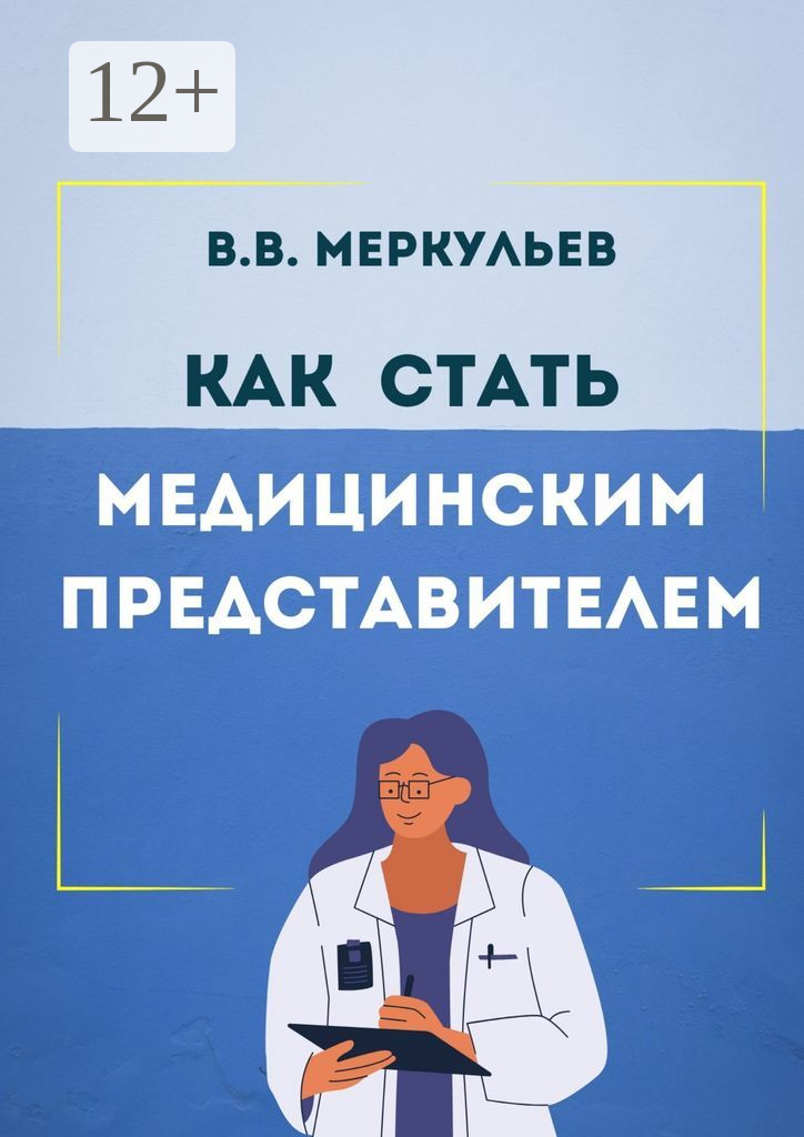 Как стать медицинским представителем