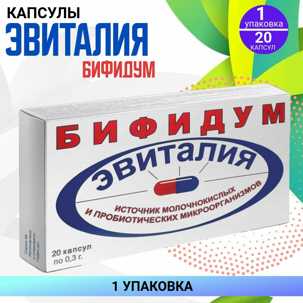 Эвиталия Бифидум капс №20