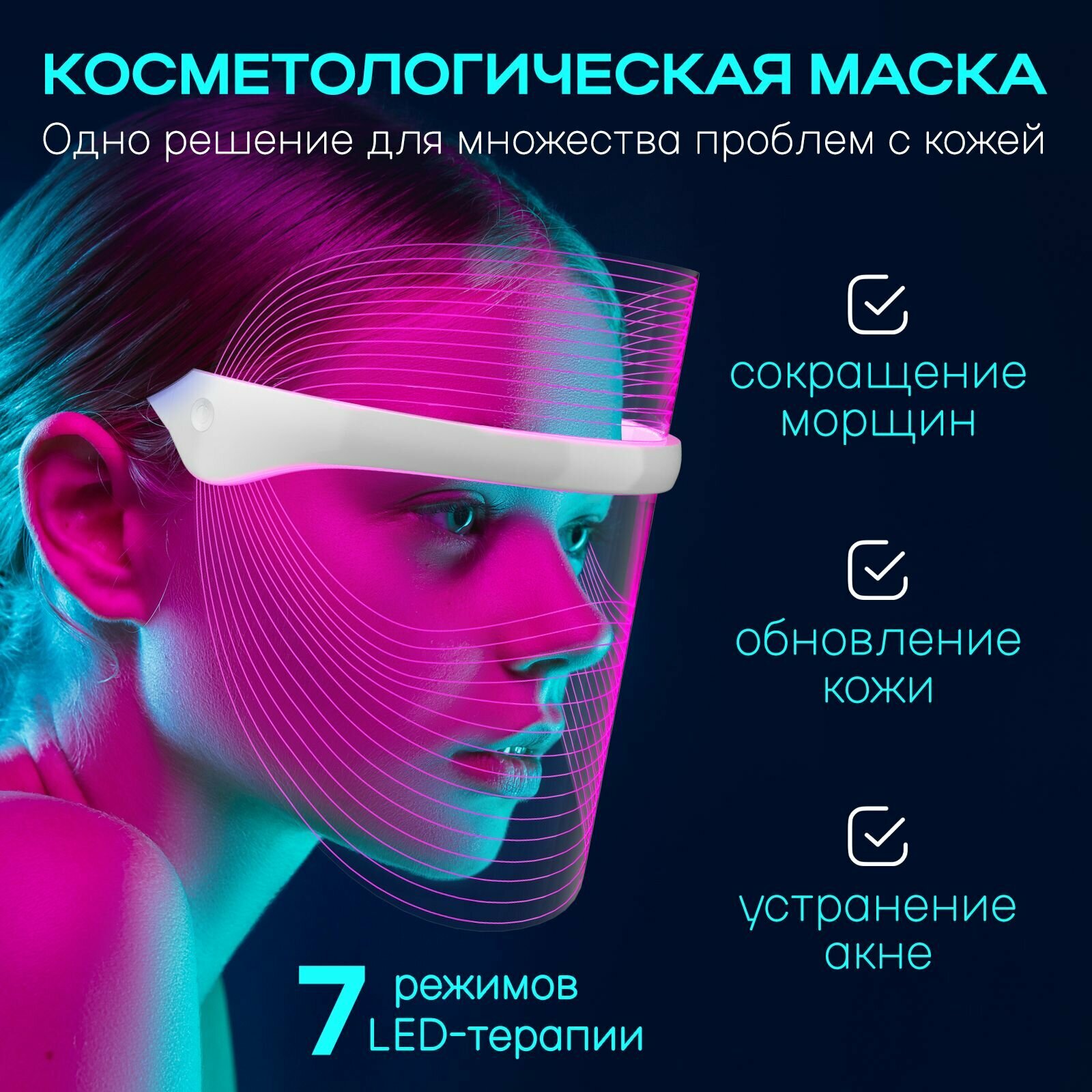 Косметологический аппарат / Светодиодная LED-маска с эффектом светотерапии для омоложения кожи лица, разглаживания морщин и ухода за кожей / От пигментации, для фотоомоложения, лечения прыщей S-