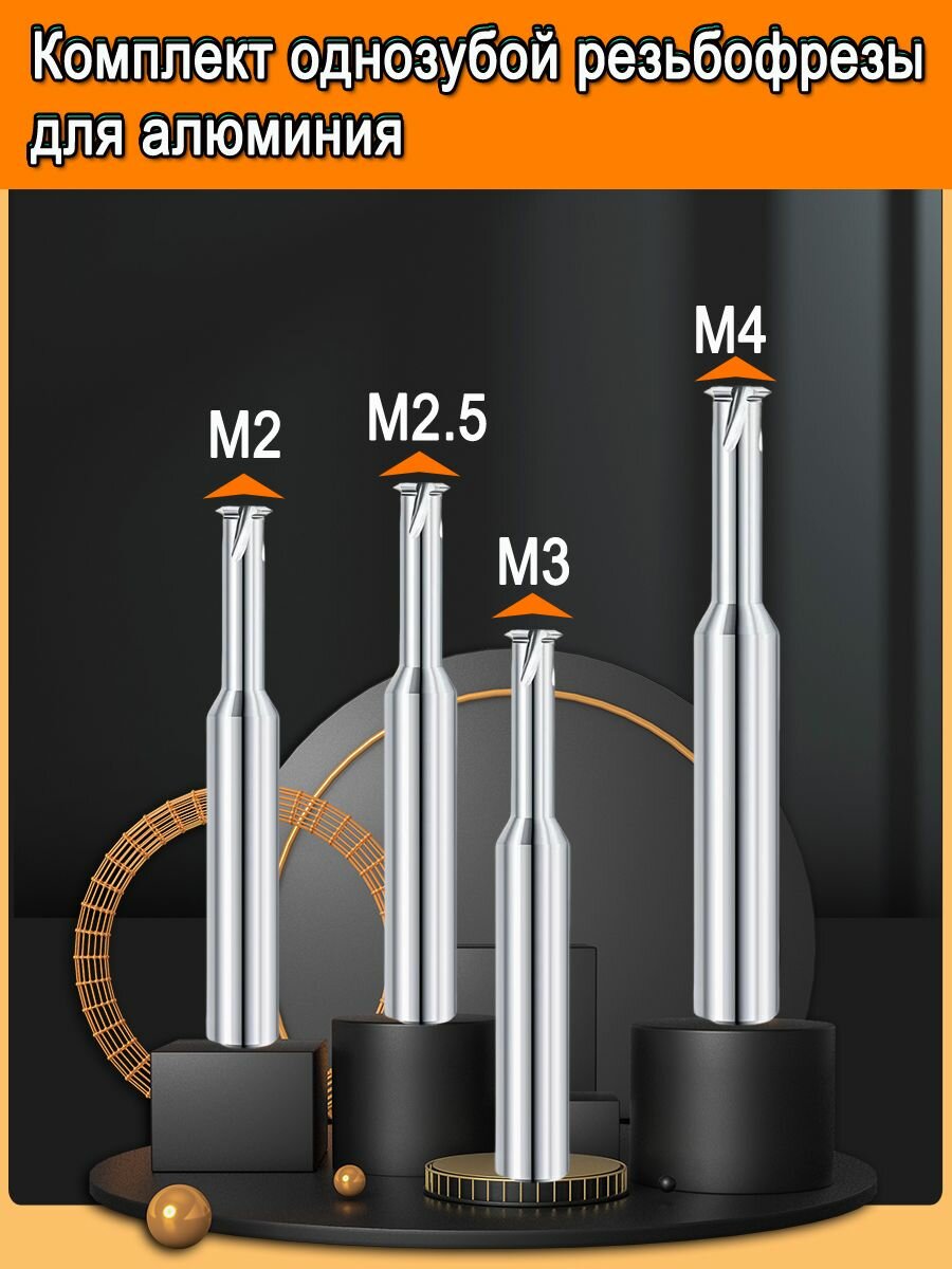 Набор однозубых резьбофрезерных фрез для алюминияM2 M2.5 M3 M4