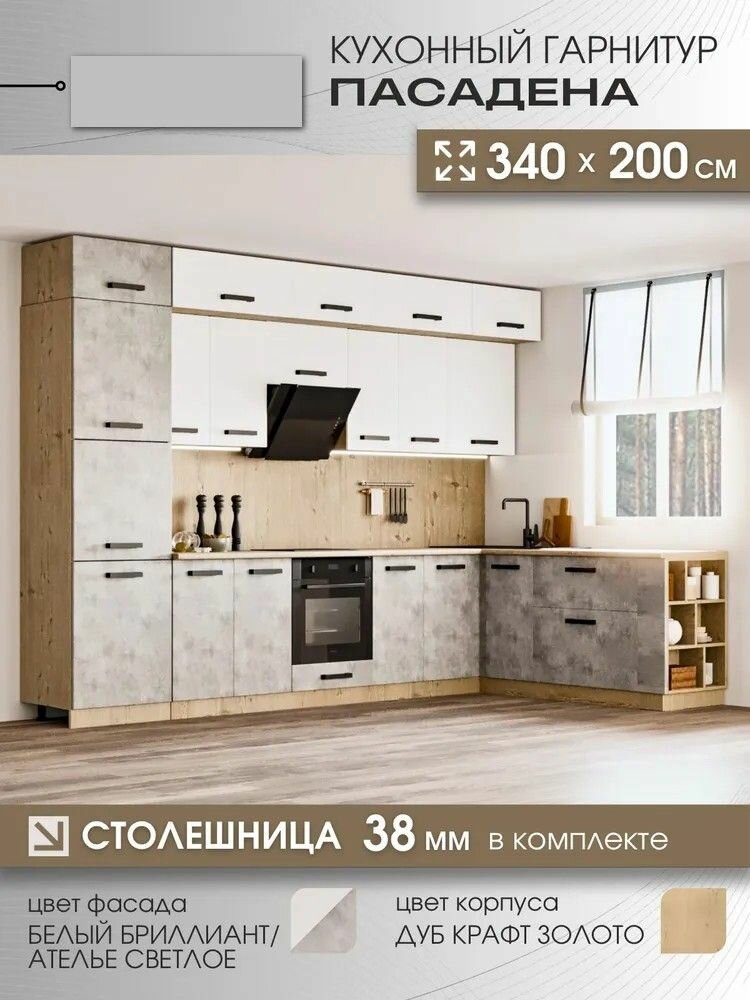 Пасадена Кухонный гарнитур, ЛДСП, 340х200х250 см, Стендмебель