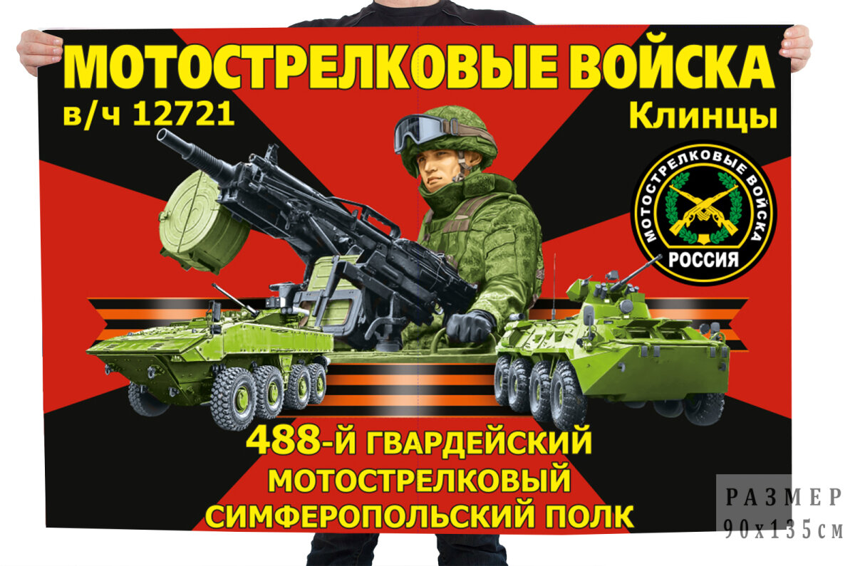Флаг "488 гвардейский мотострелковый Симферопольский полк" – Клинцы 90x135 см, полиэфирный шелк