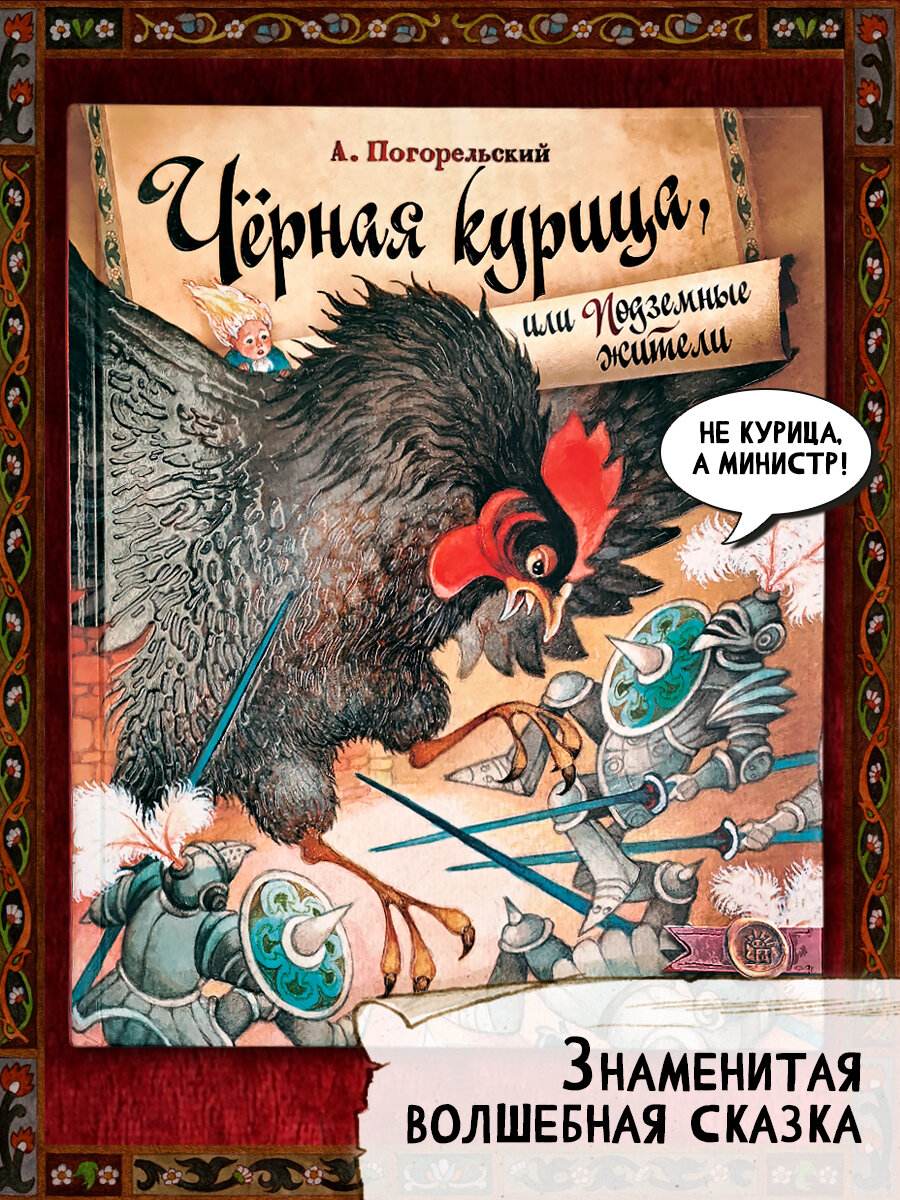 Чёрная курица, или Подземные жители