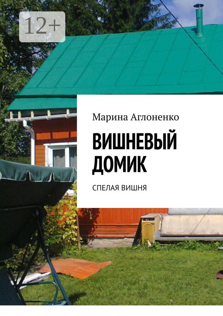 Вишнёвый домик