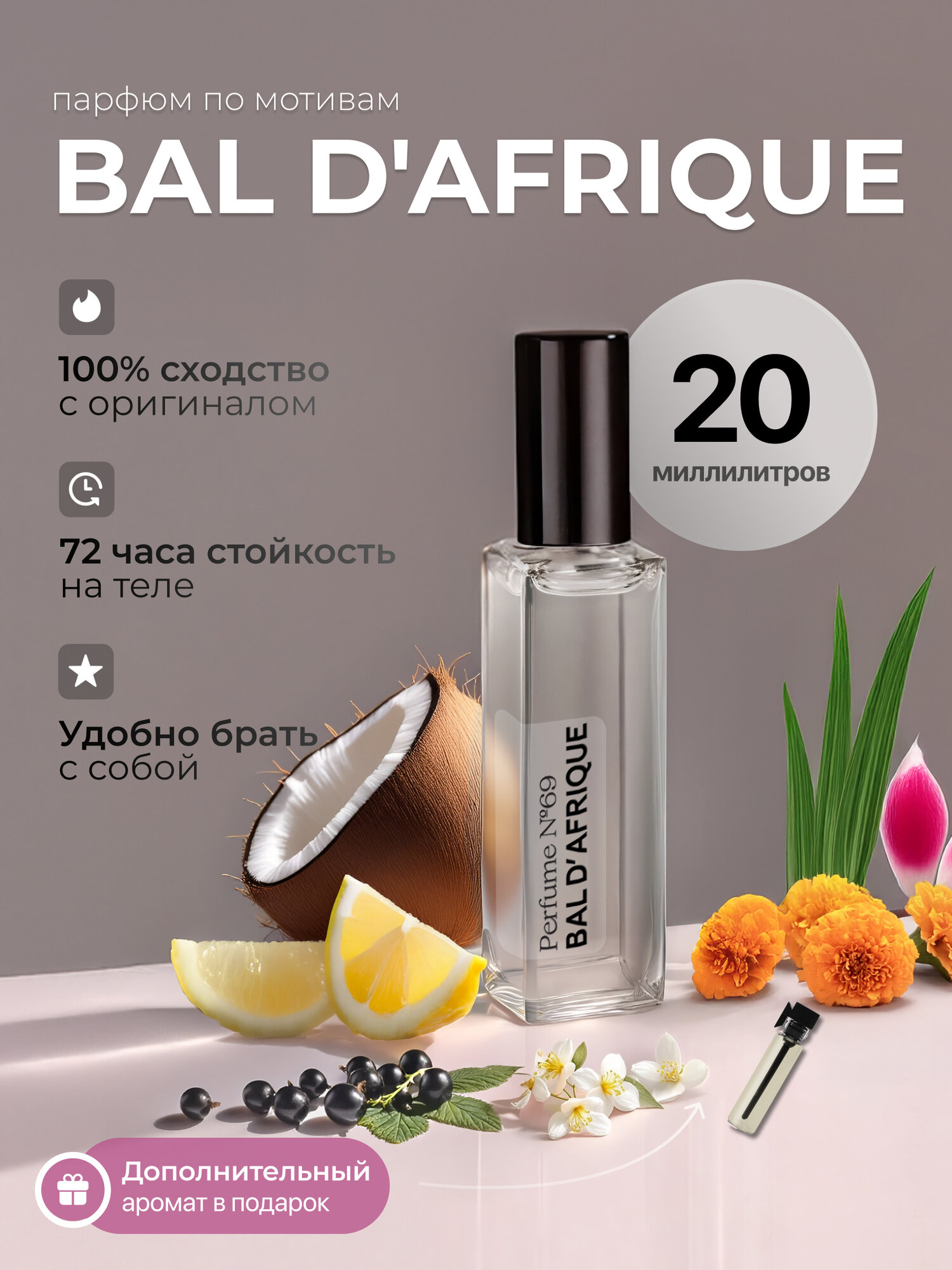 Духи унисекс по мотивам Bal d'Afrique Бал Африка 20 мл + подарок 1 мл другого аромата