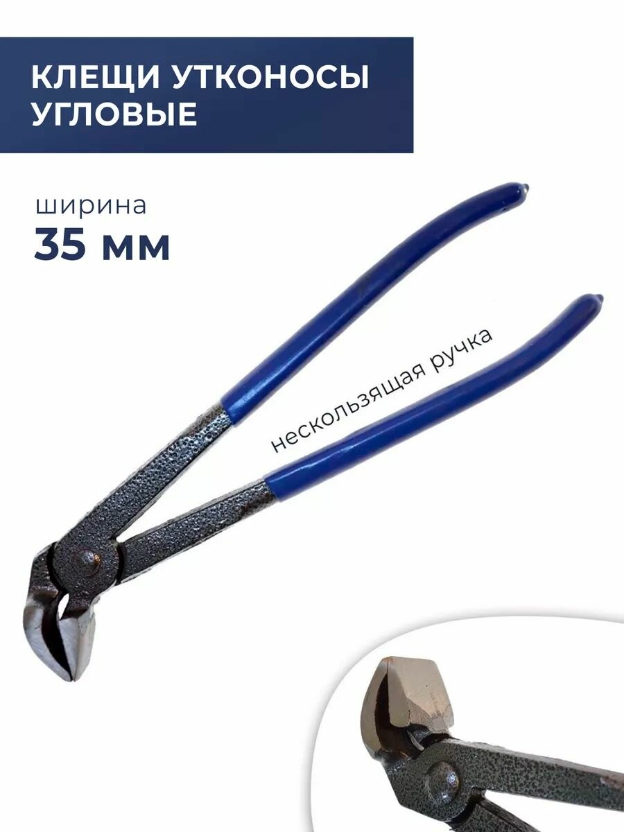 Клещи утконосы угловые для работы с кожей 35 мм / клещи для кожи
