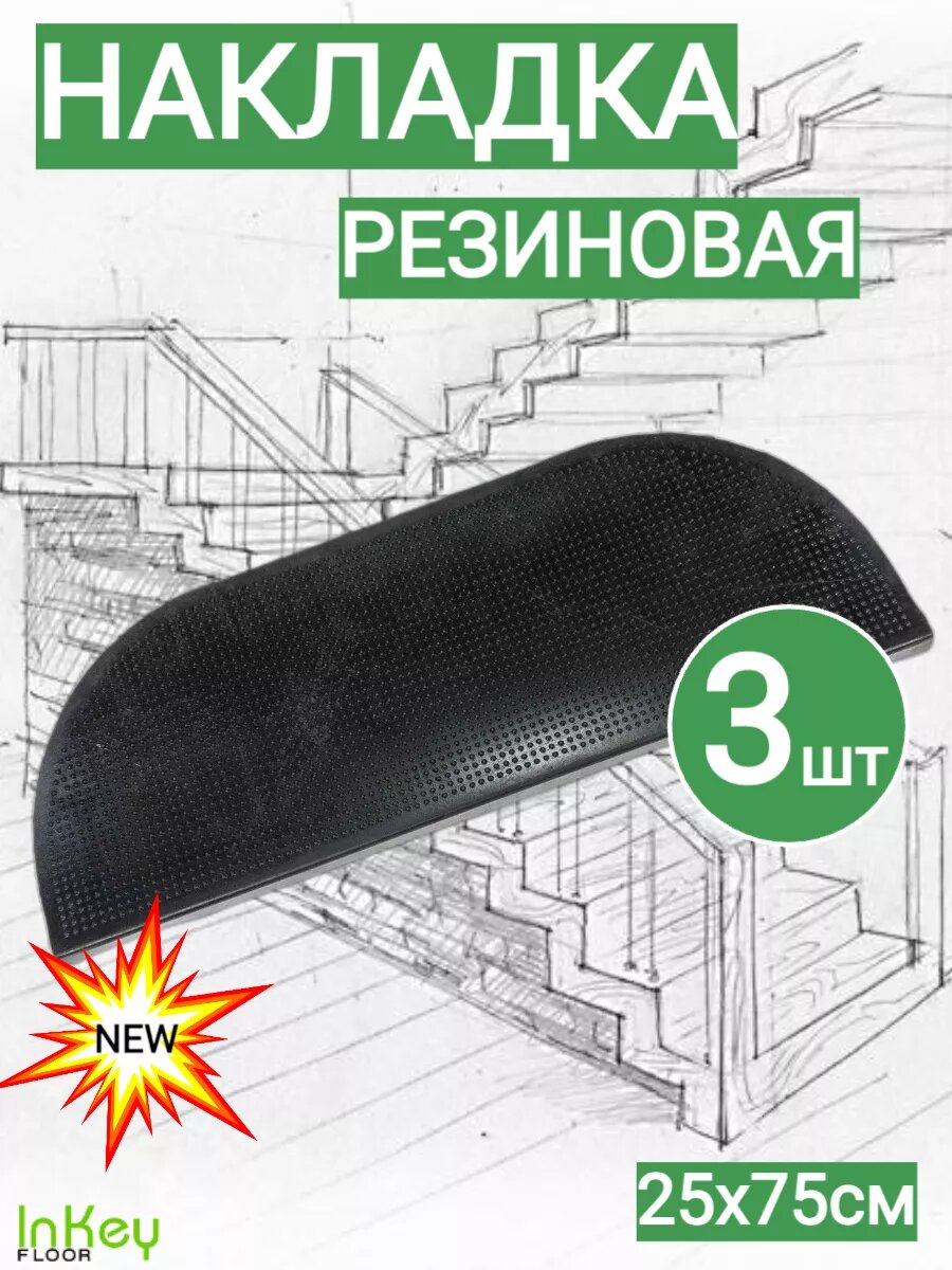 Коврики для лестницы накладка на ступень 25х75 полукруг