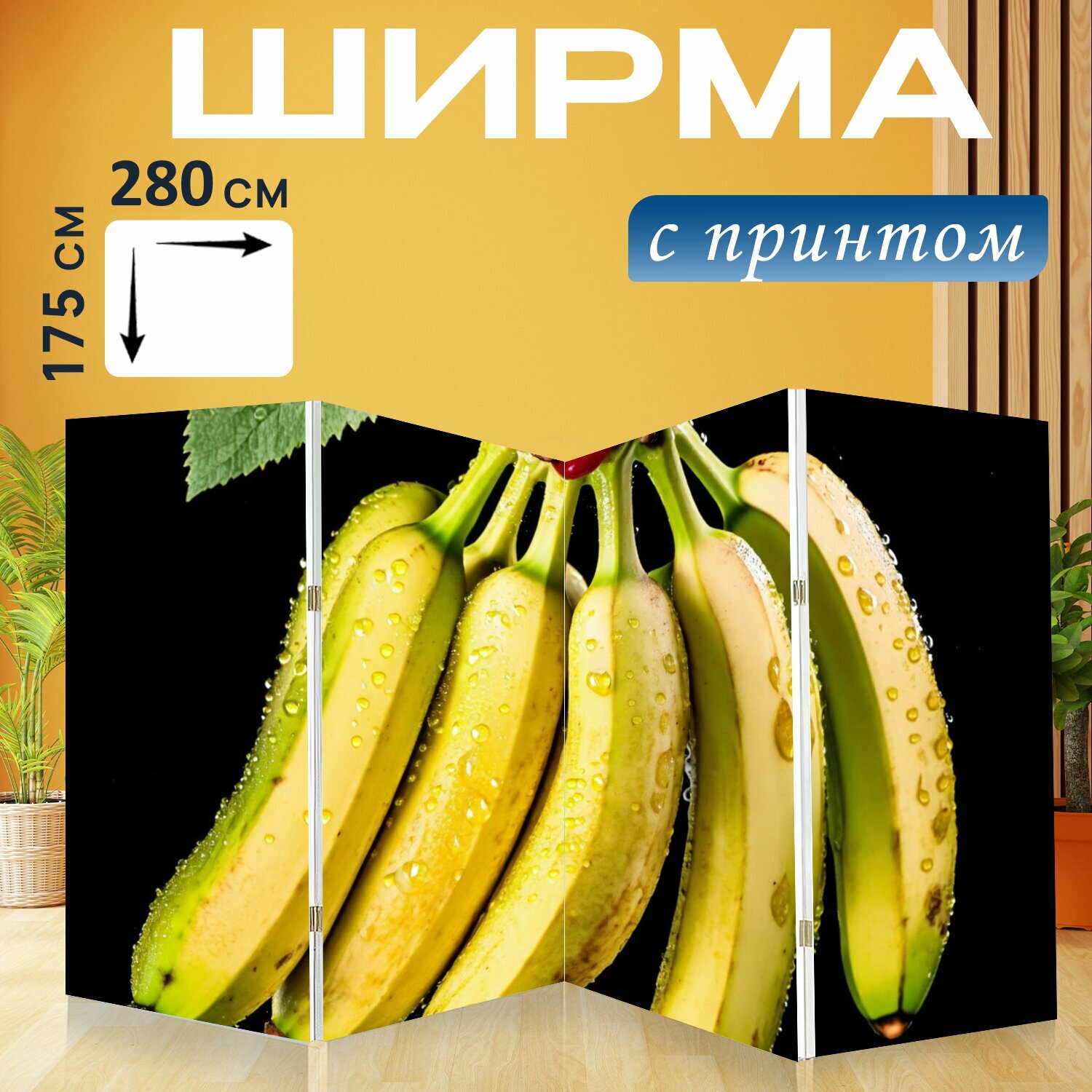 Ширма "Яркие спелые бананы, покрытые капельками воды, на фоне черного цвета. На ягодах видна текстура и." перегородка для зонирования комнаты с принтом 280x175 см. на холсте