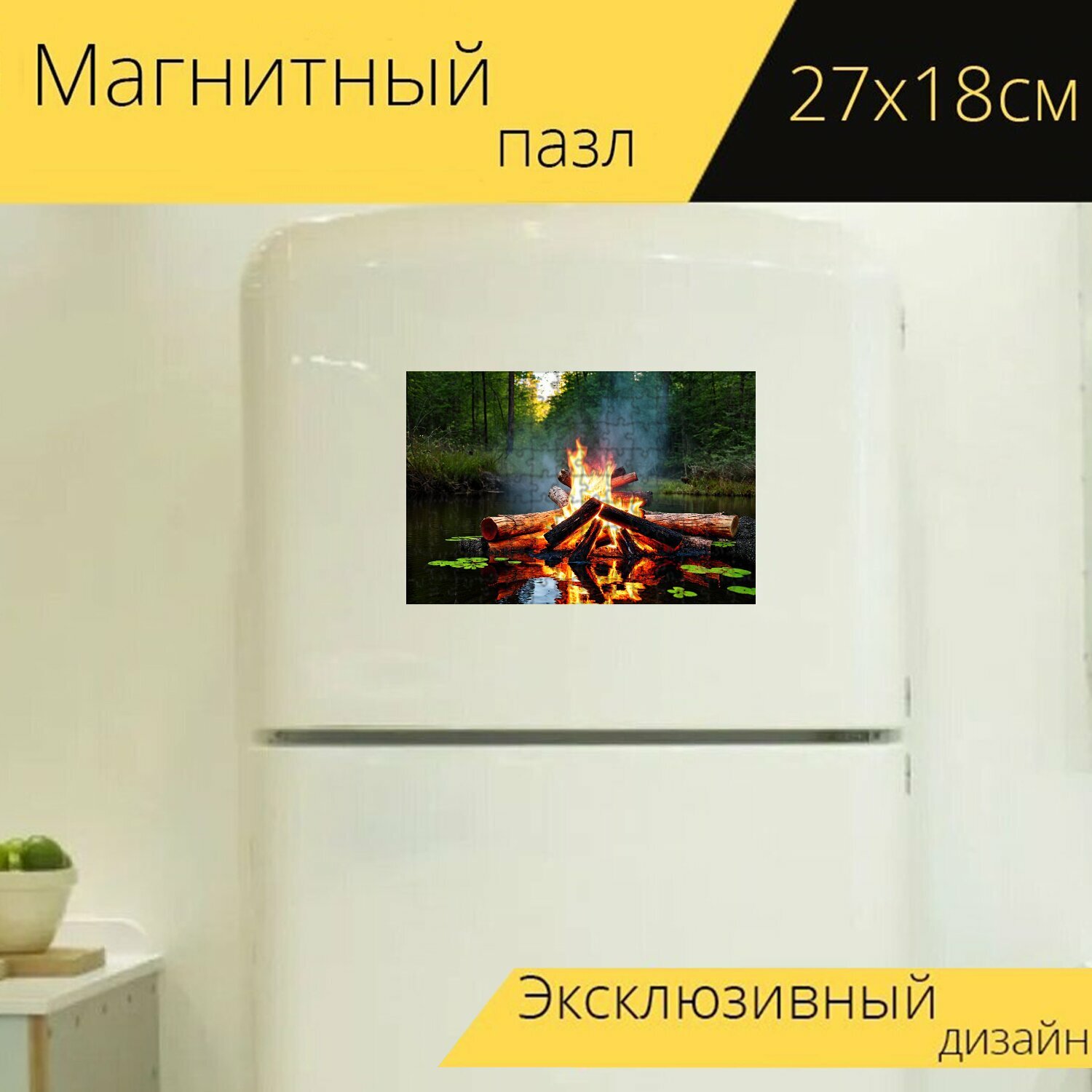 Магнитный пазл "Костер на берегу реки в лесу. Пылающие дрова, окруженные зелеными деревьями и отражением воды. Вокруг спокойная атмосфера природы, с." на холодильник 27 x 18 см.