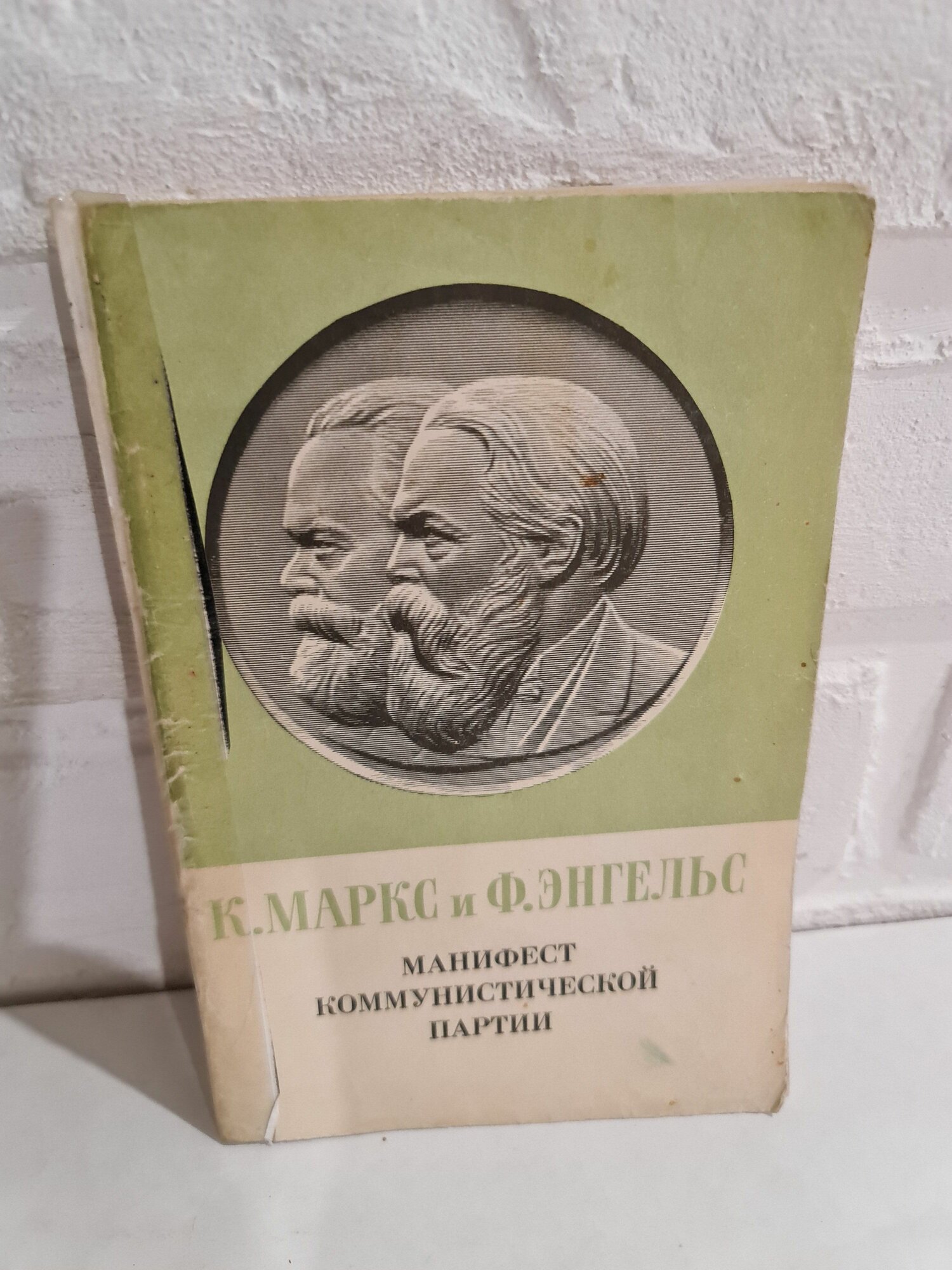 Редкая книга К. Маркс и Ф. Энгельс "Манифест коммунистической партии", 1970 г.