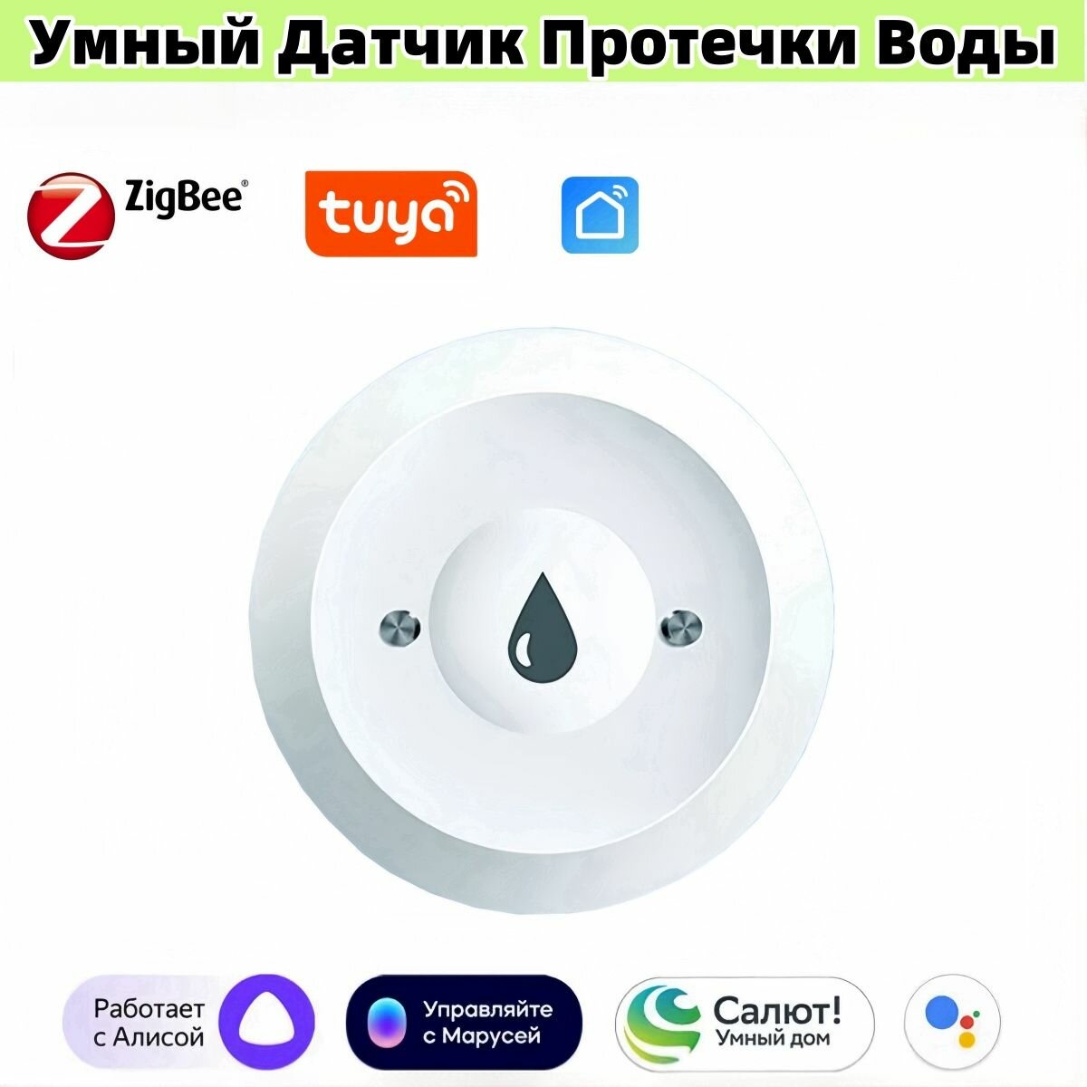 Умный датчик протечки воды Zigbee 3.0, совместим с Яндекс Алисой, Марусей, Салют
