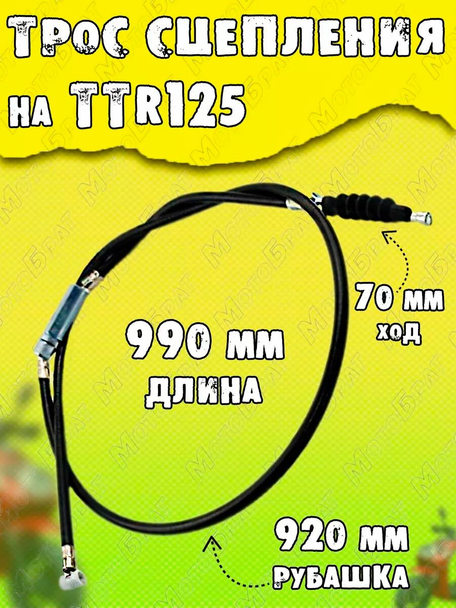 Трос сцепления для питбайка TTR125 990мм (1шт)