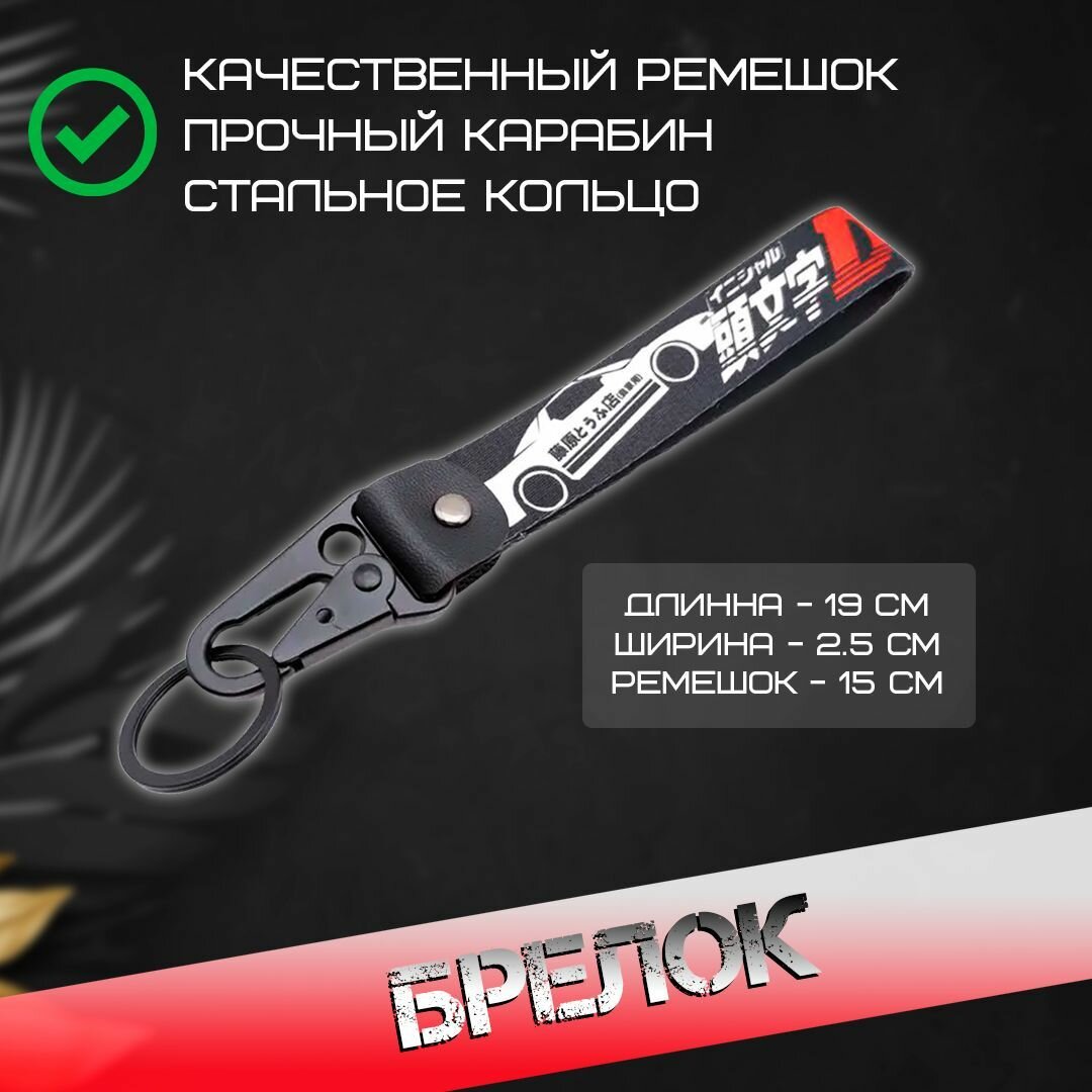 Брелок тканевый для ключей c карабином в стиле аниме Initial D