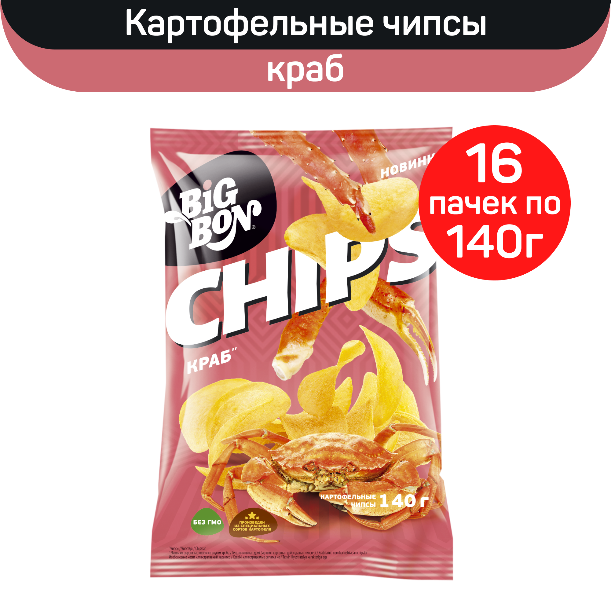 Картофельные чипсы BIGBON CHIPS со вкусом краба, 16 шт по 140 г